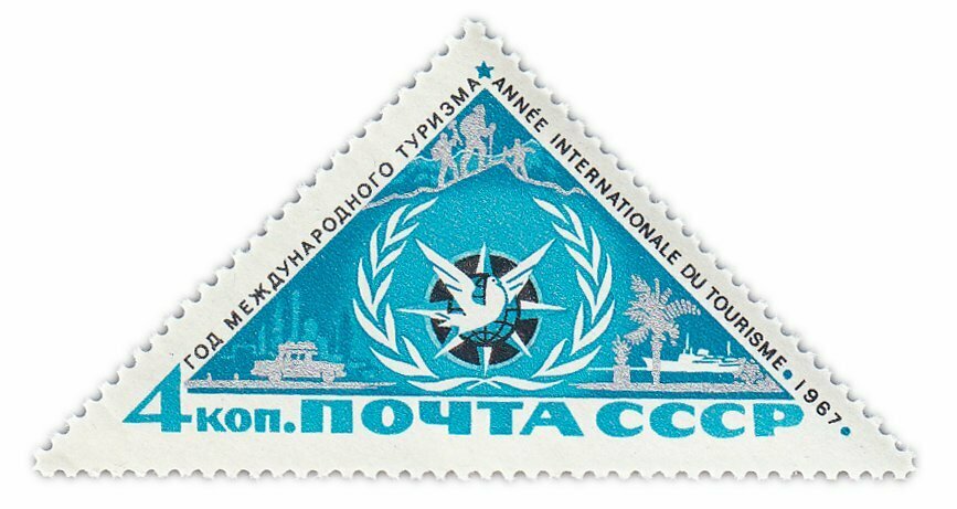 4 копейки 1967 "Год международного туризма"