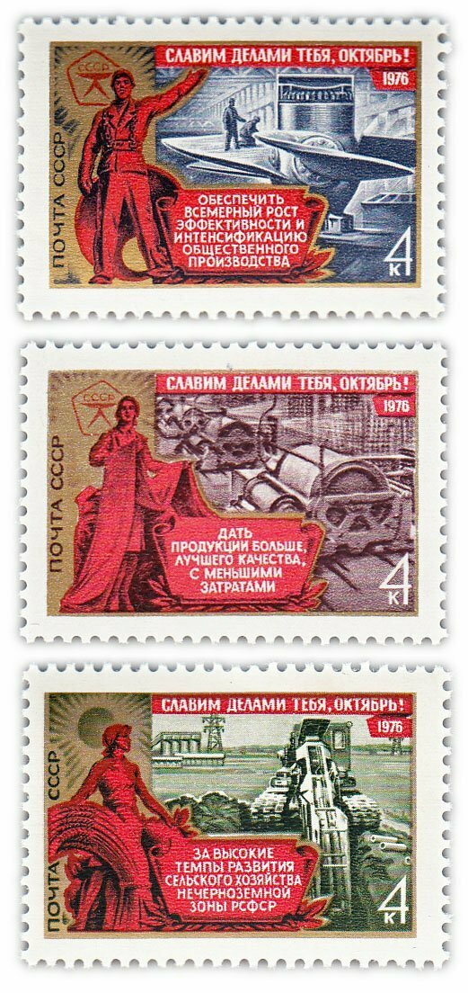 Полная серия 1976 "59 лет Октябрьской революции" 3 марки