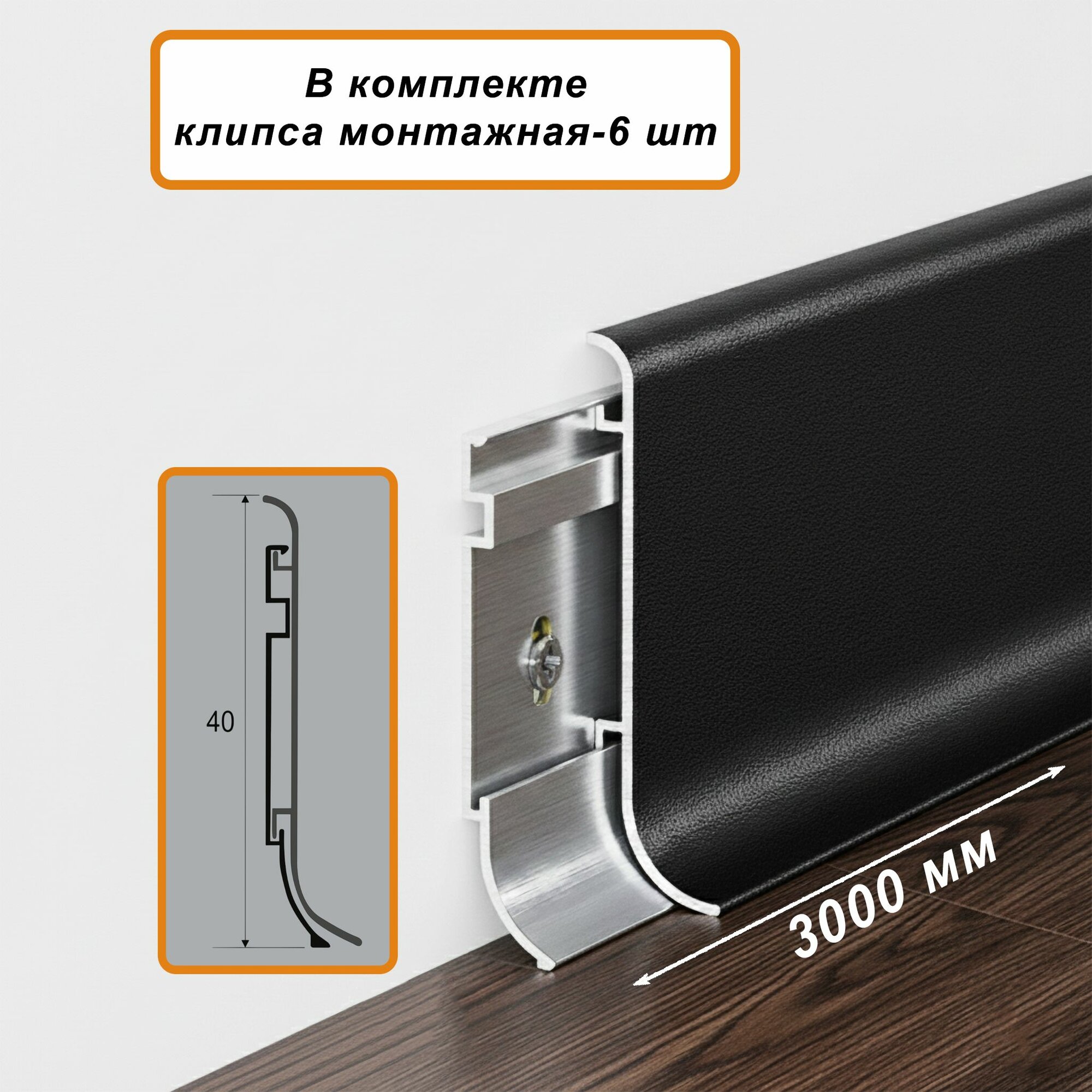 Плинтус напольный алюминиевый SSZ-40-3000, с крепежом, Чёрный муар, 1 шт