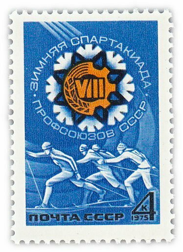 4 копейки 1975 "VIII зимняя Спартакиада профсоюзов СССР"