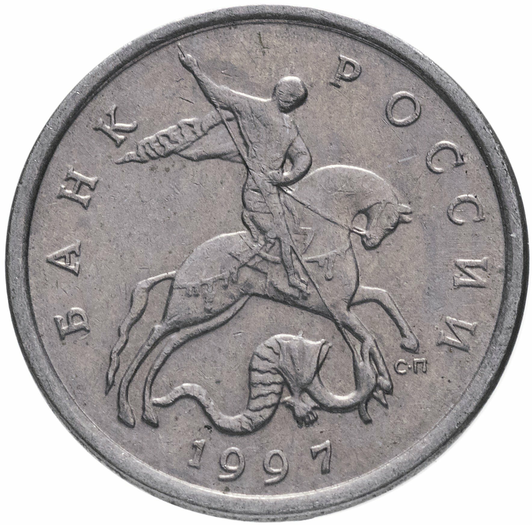 5 копеек 1997 СП, Сталь, в сохранности VF-XF