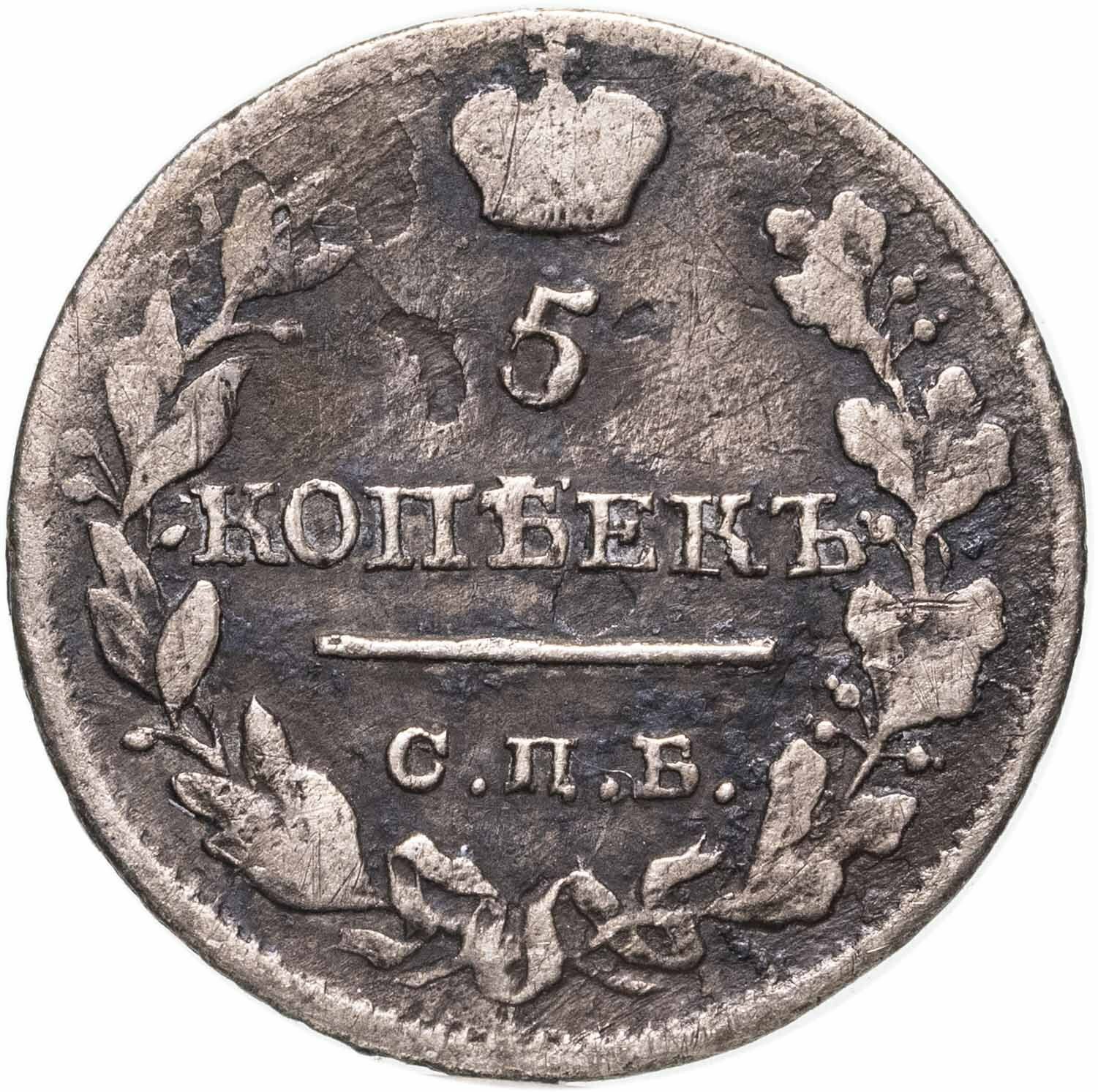 5 копеек 1821 СПБ-ПД, Серебро 868, в сохранности F-VF