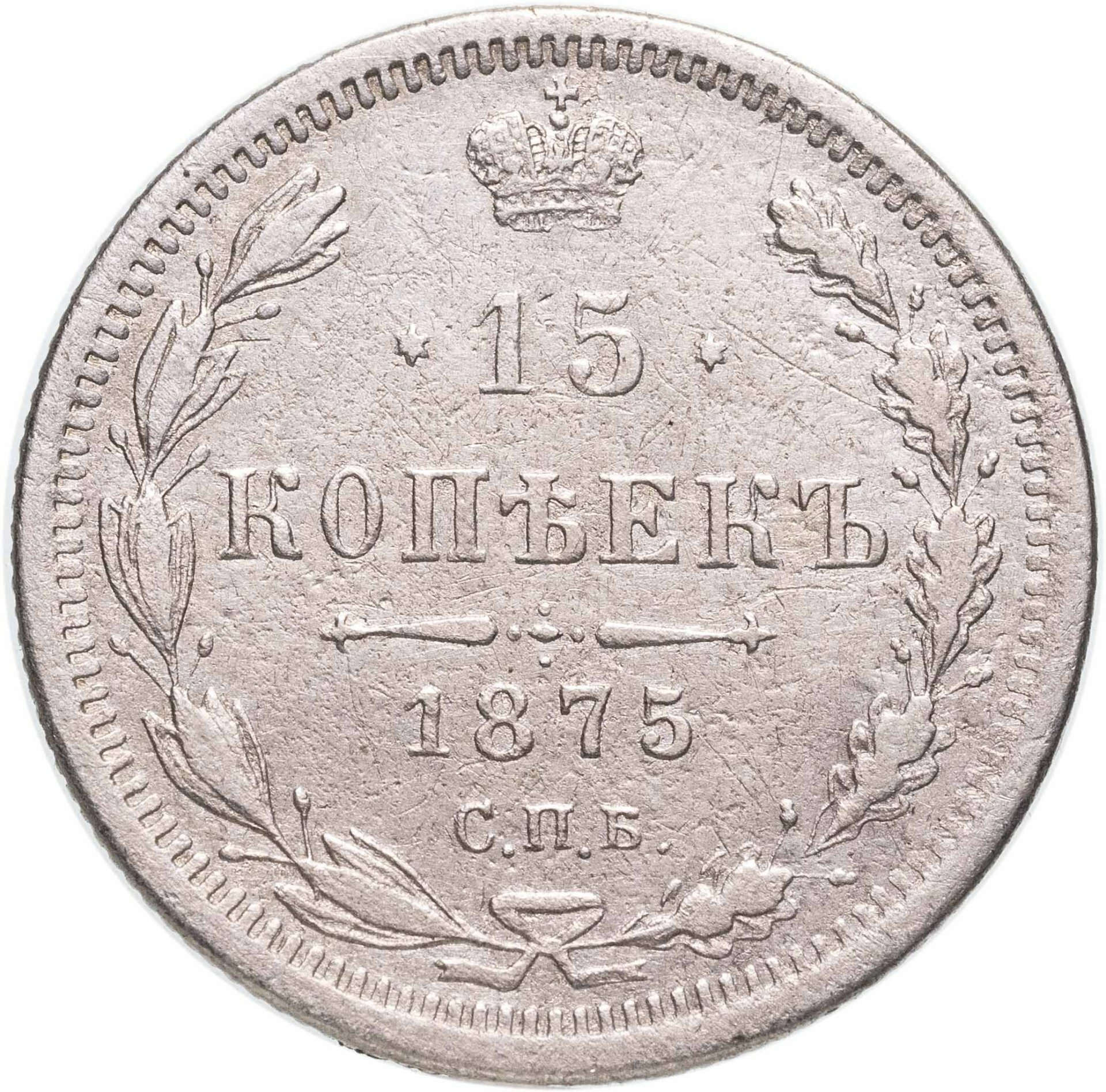 15 копеек 1875 СПБ-HI, Серебро 500, в сохранности VF-XF