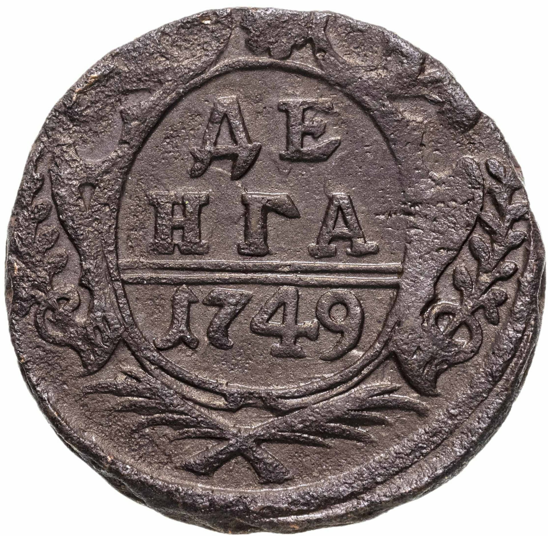 Денга 1749, Медь, в сохранности VF-XF