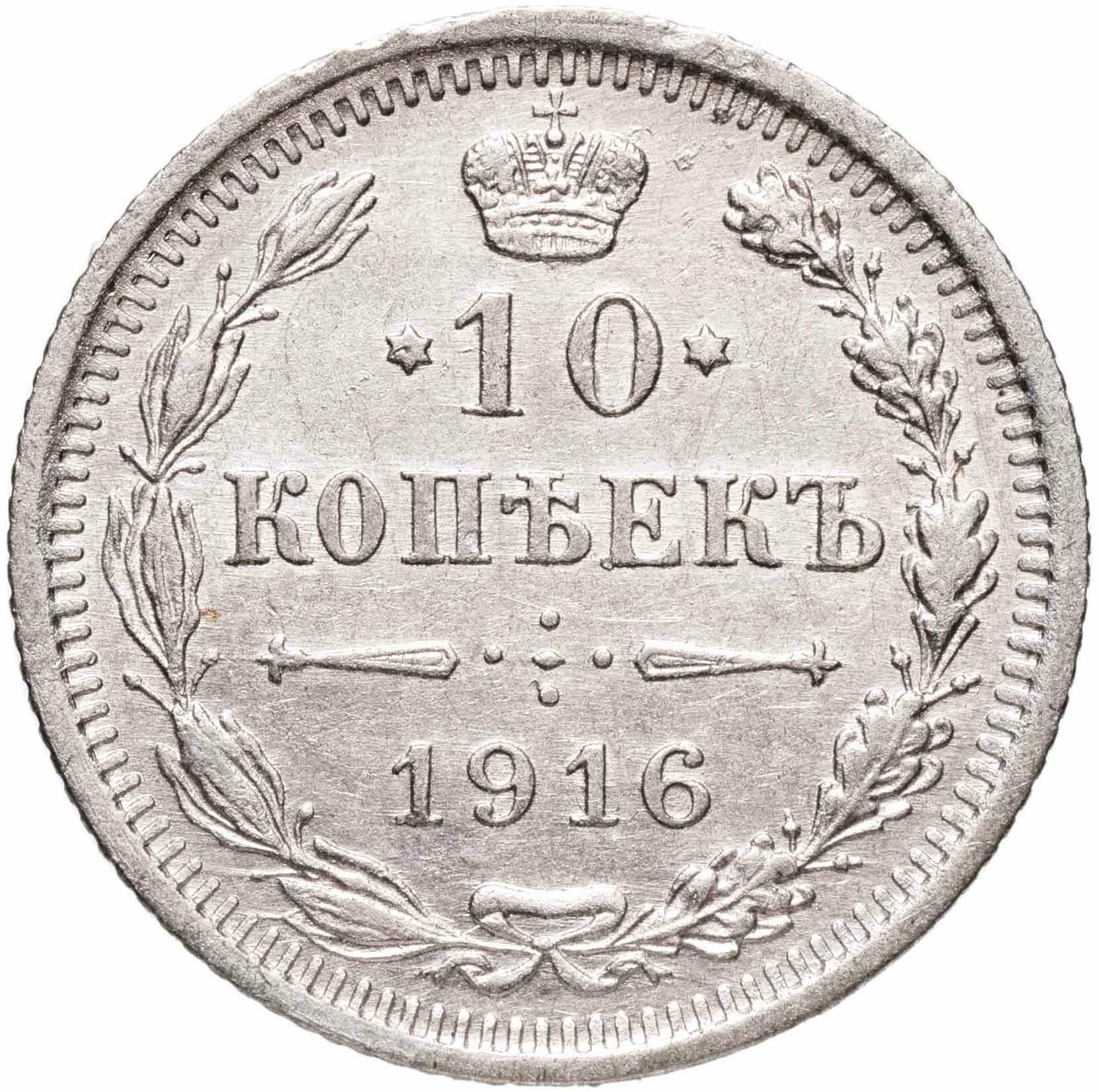 10 копеек 1916 ВС, Серебро 500, в сохранности AU-UNC
