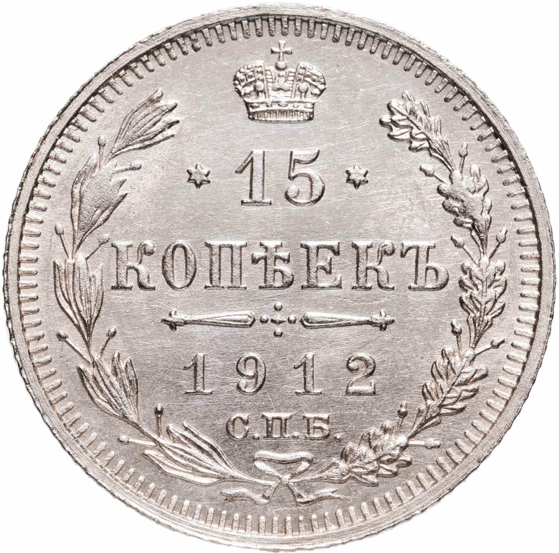 15 копеек 1912 СПБ-ЭБ, Серебро 500, в сохранности AU