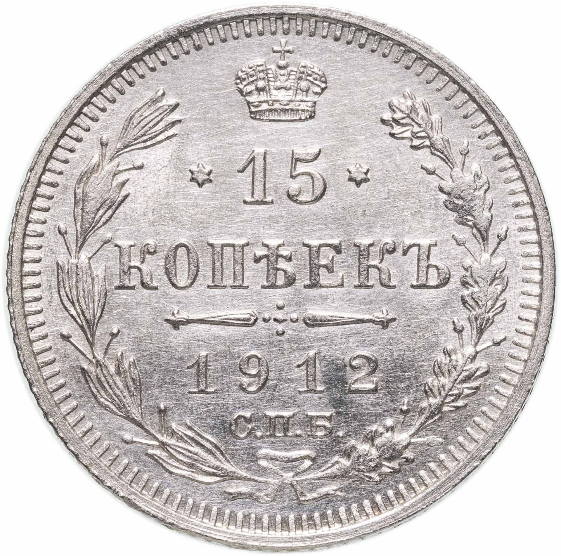 15 копеек 1912 СПБ-ЭБ, Серебро 500, в сохранности AU