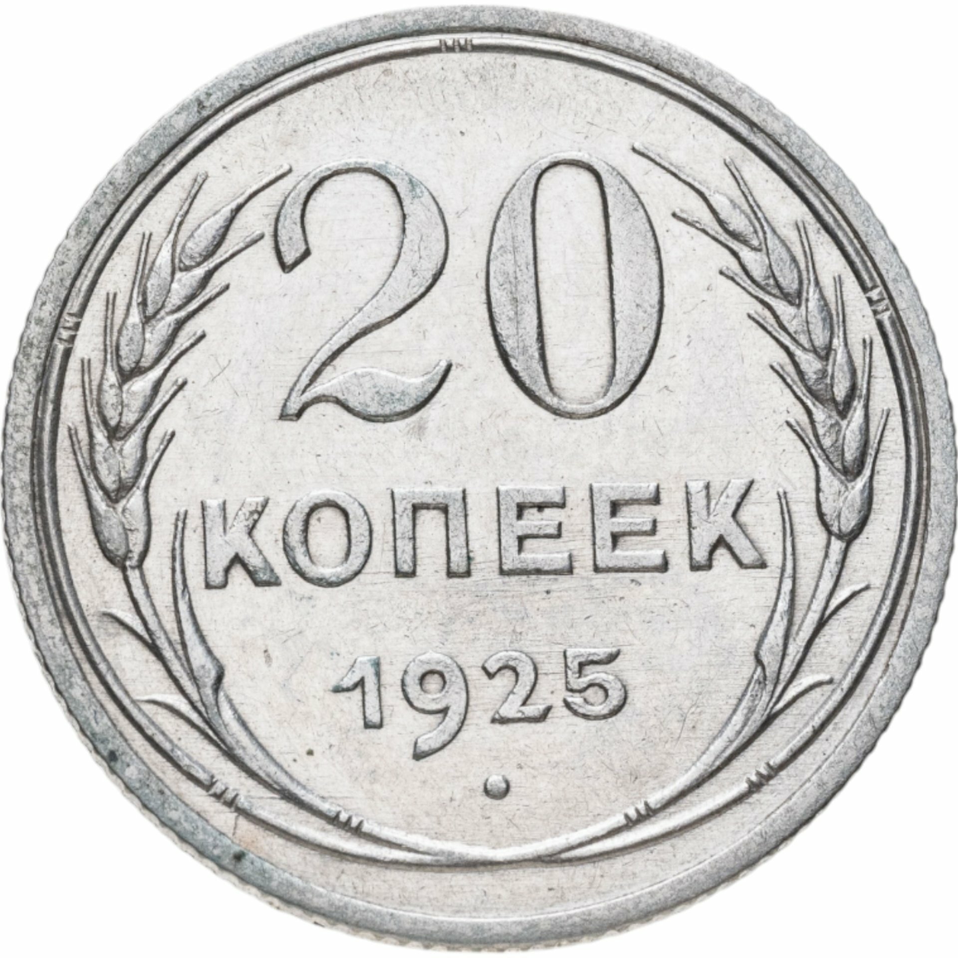 20 копеек 1925, Серебро 500, в сохранности XF