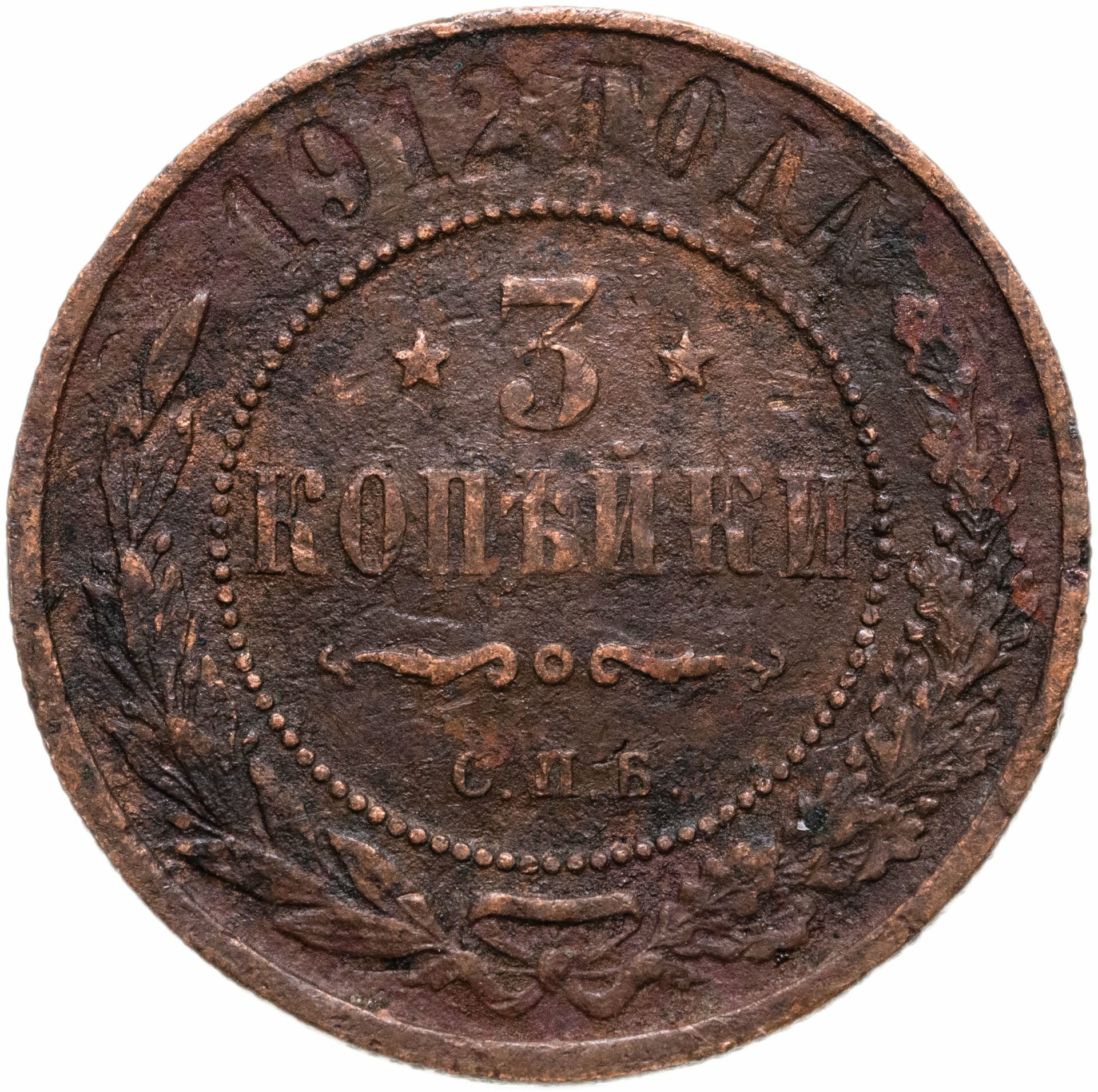 3 копейки 1912 СПБ, Медь, в сохранности F