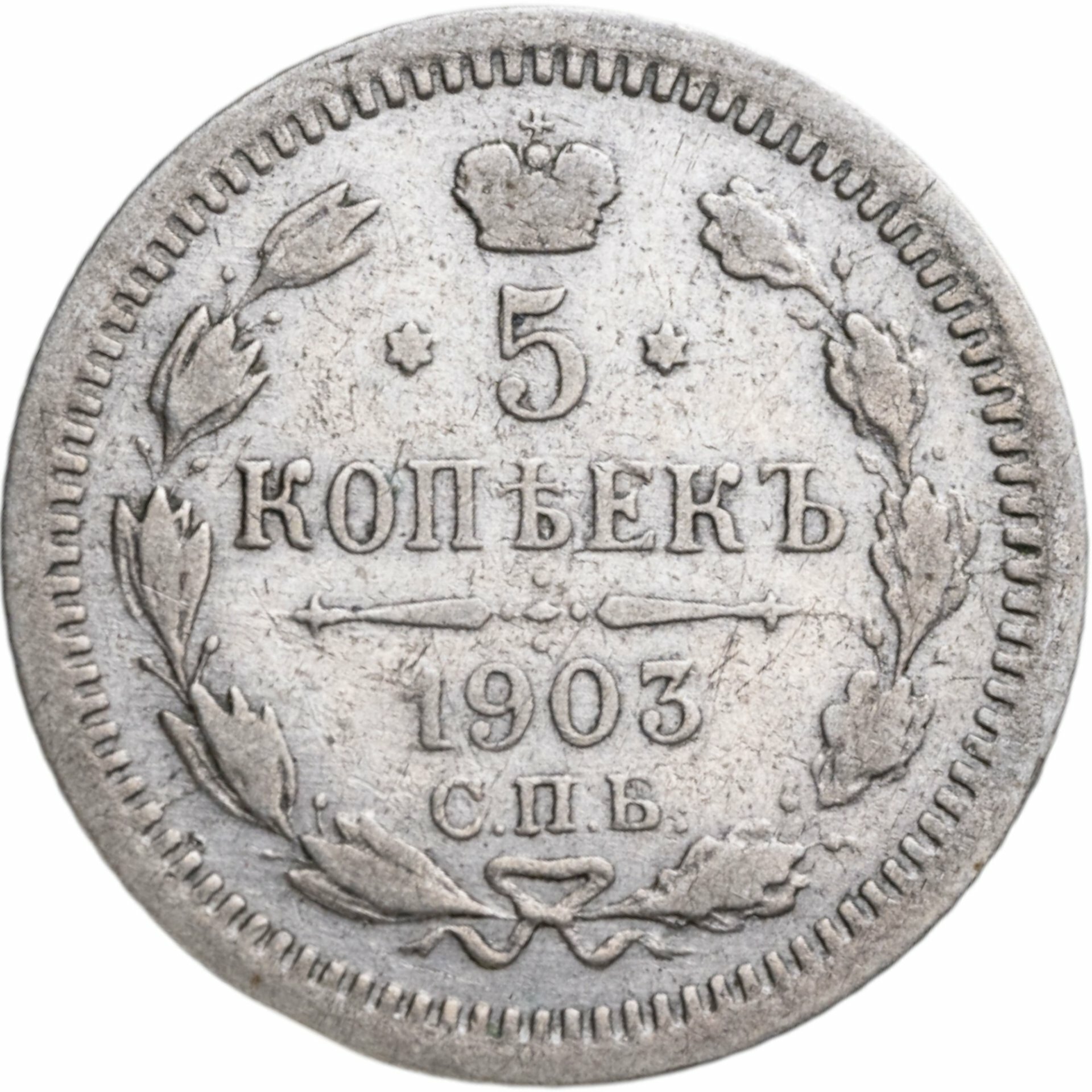 5 копеек 1903 СПБ-АР, Серебро 500, в сохранности XF