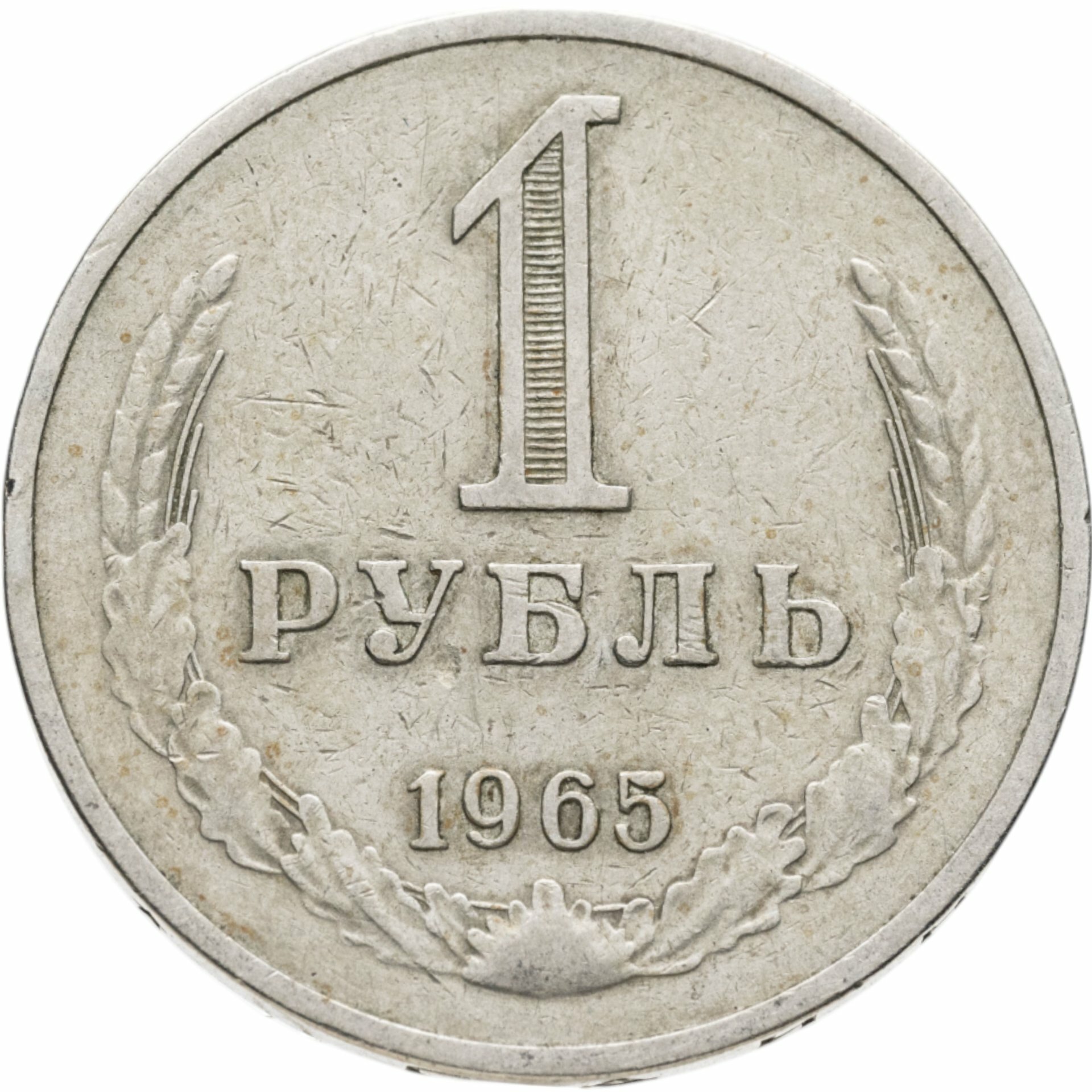 1 рубль 1965, Мельхиор медь-никель, в сохранности XF