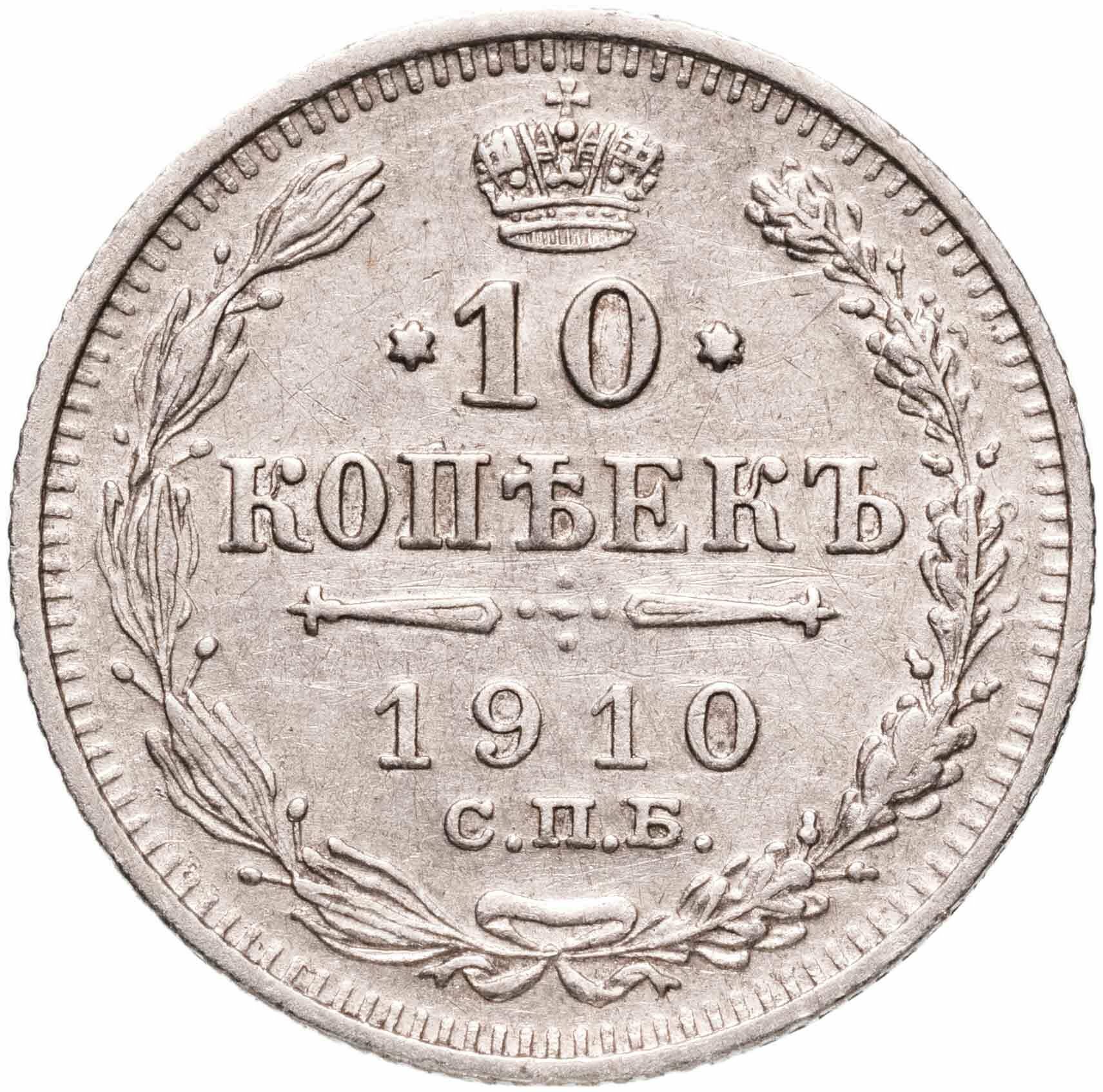 10 копеек 1910 СПБ-ЭБ, Серебро 500, в сохранности XF