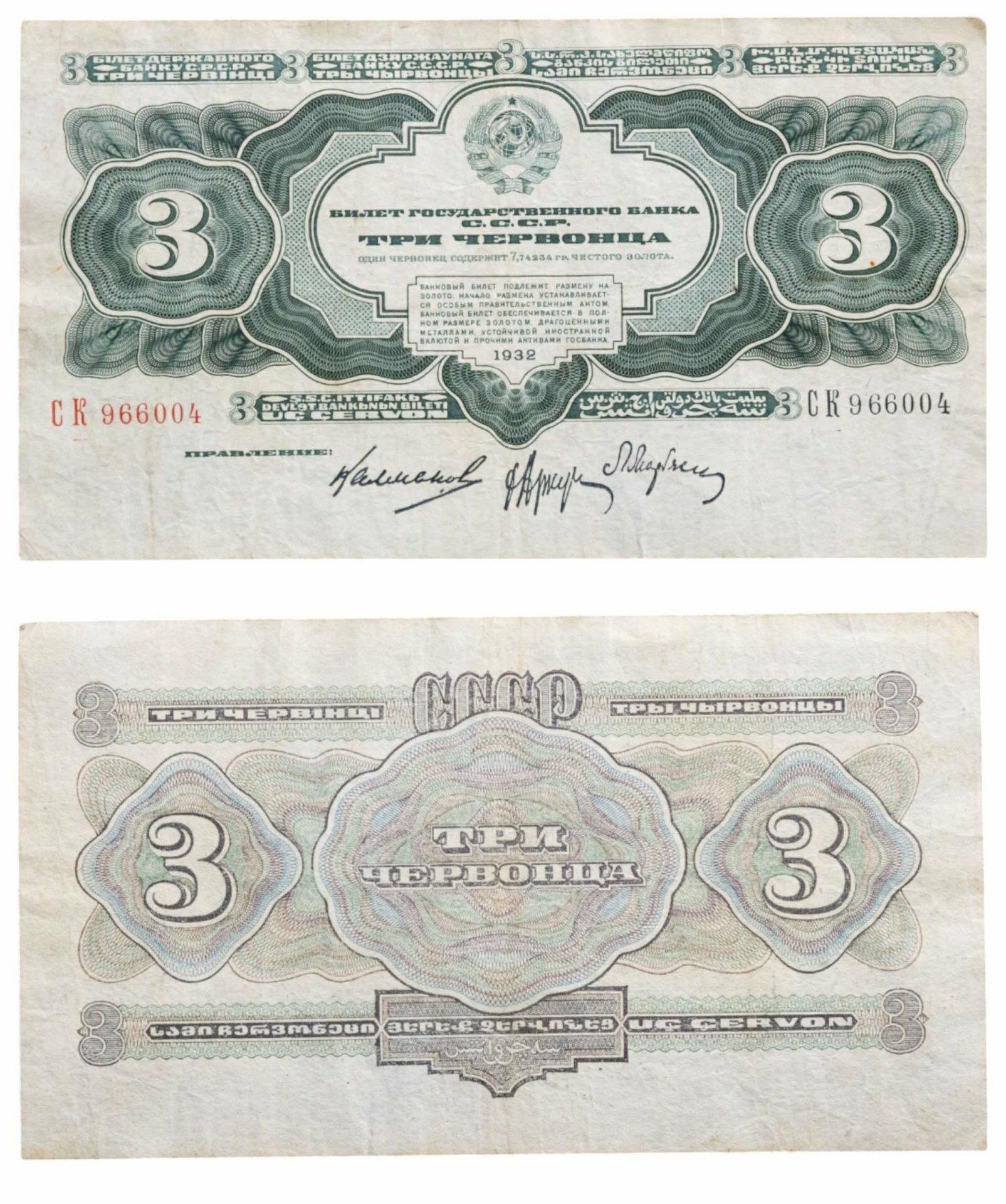 3 червонца 1932 правление Калманович, Аркус, Марьясин