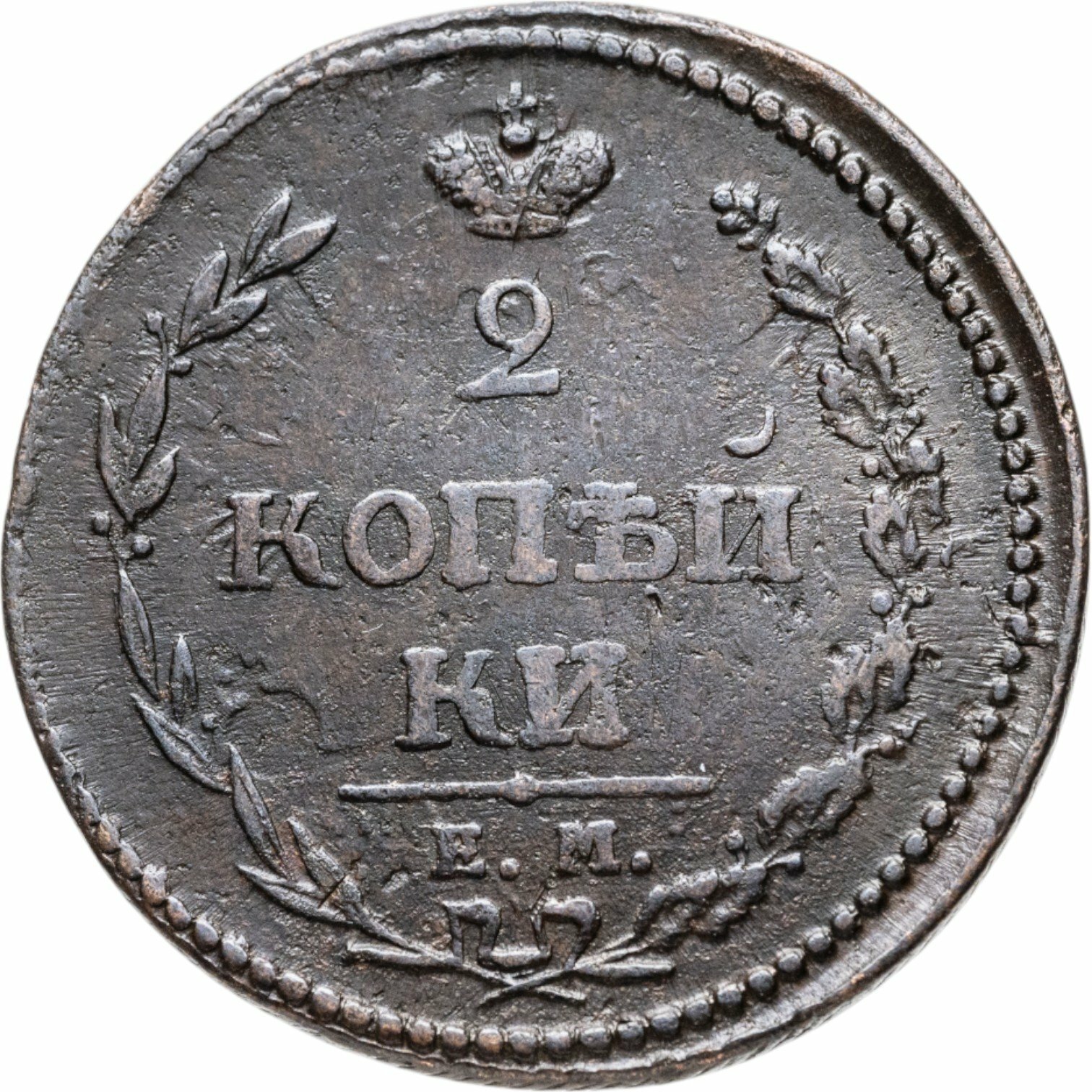 2 копейки 1810 ЕМ-НМ орёл особого рисунка "пчёлка", аверс: большая корона над орлом, реверс: над номиналом корона узкая, Медь, в сохранности VF-XF