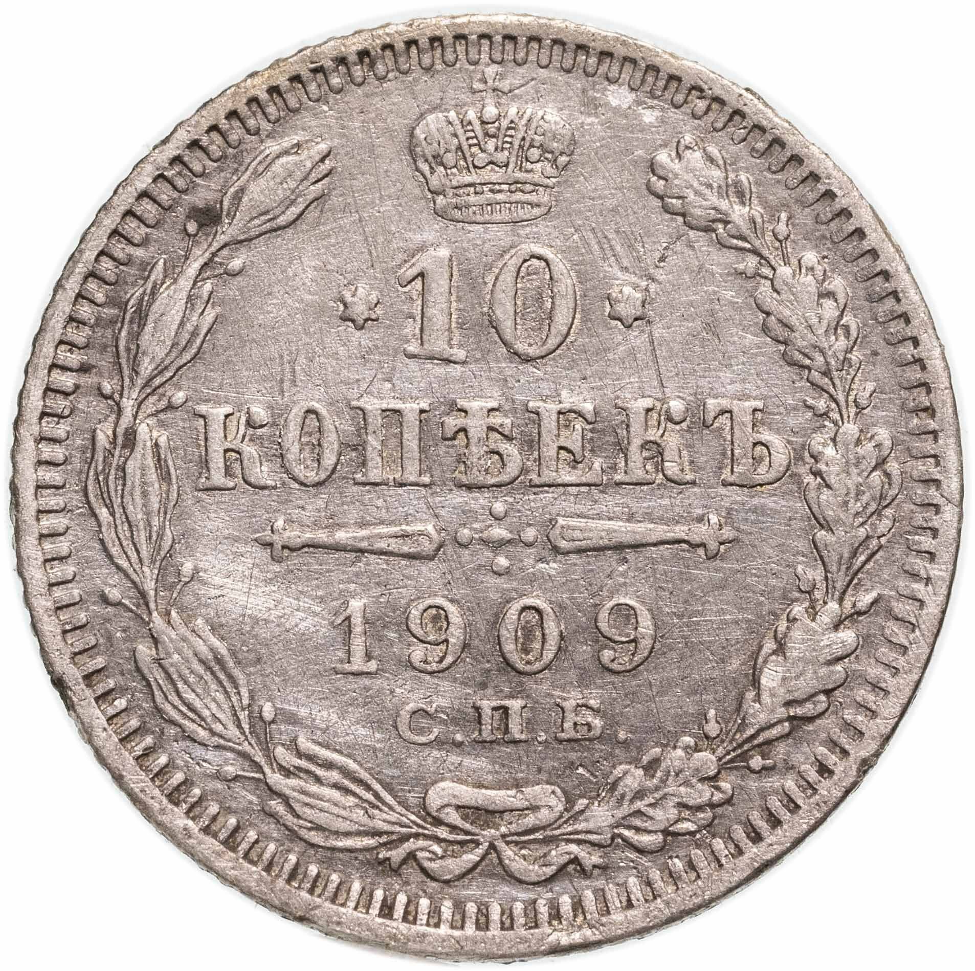 10 копеек 1909 СПБ-ЭБ, Серебро 500, в сохранности VF-XF