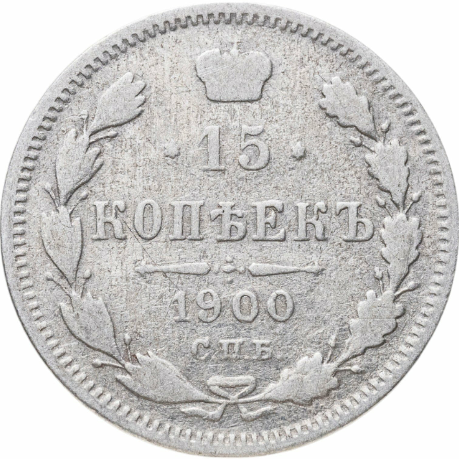 15 копеек 1900 СПБ-ФЗ, Серебро 500, в сохранности F
