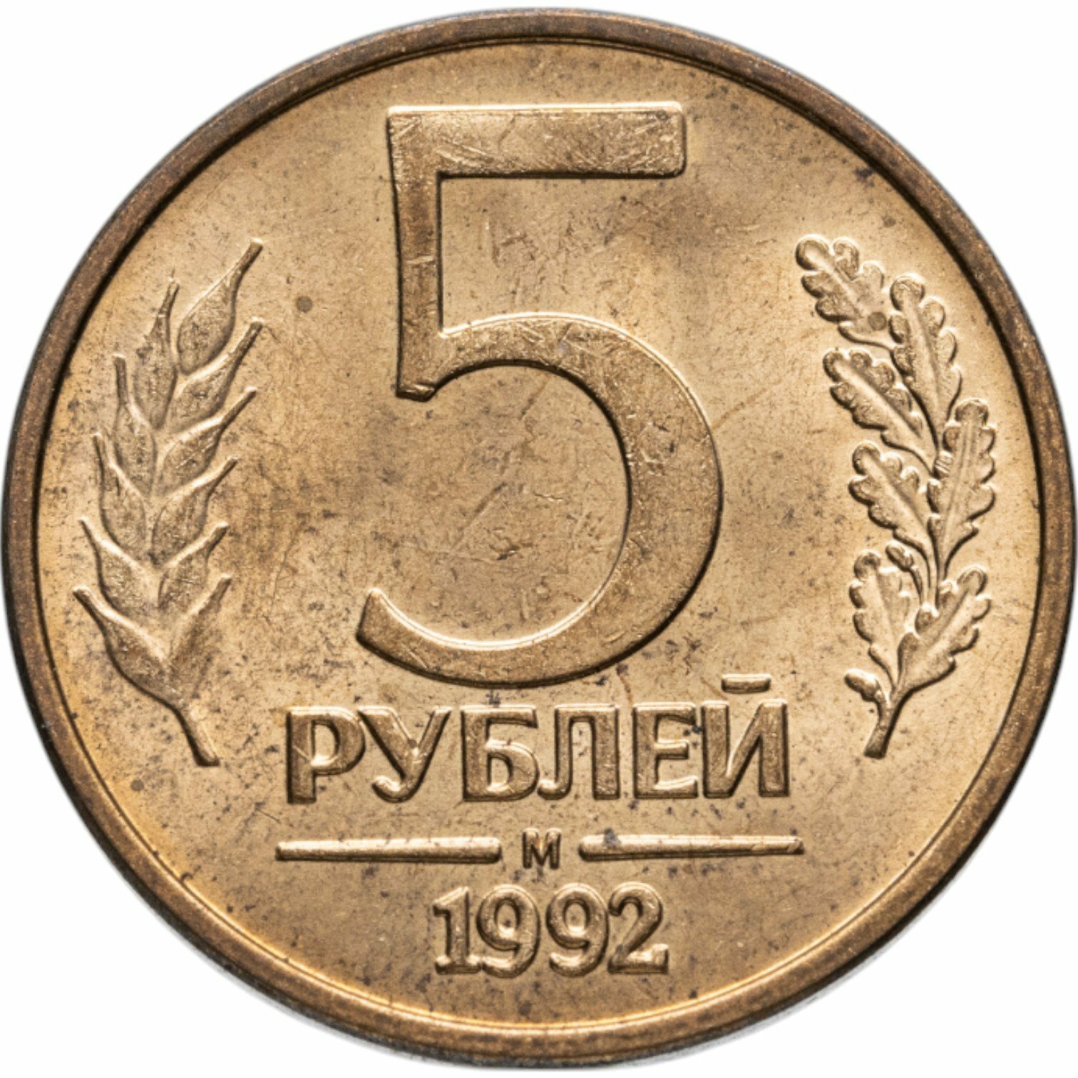 5 рублей 1992 М, Сталь, в сохранности XF