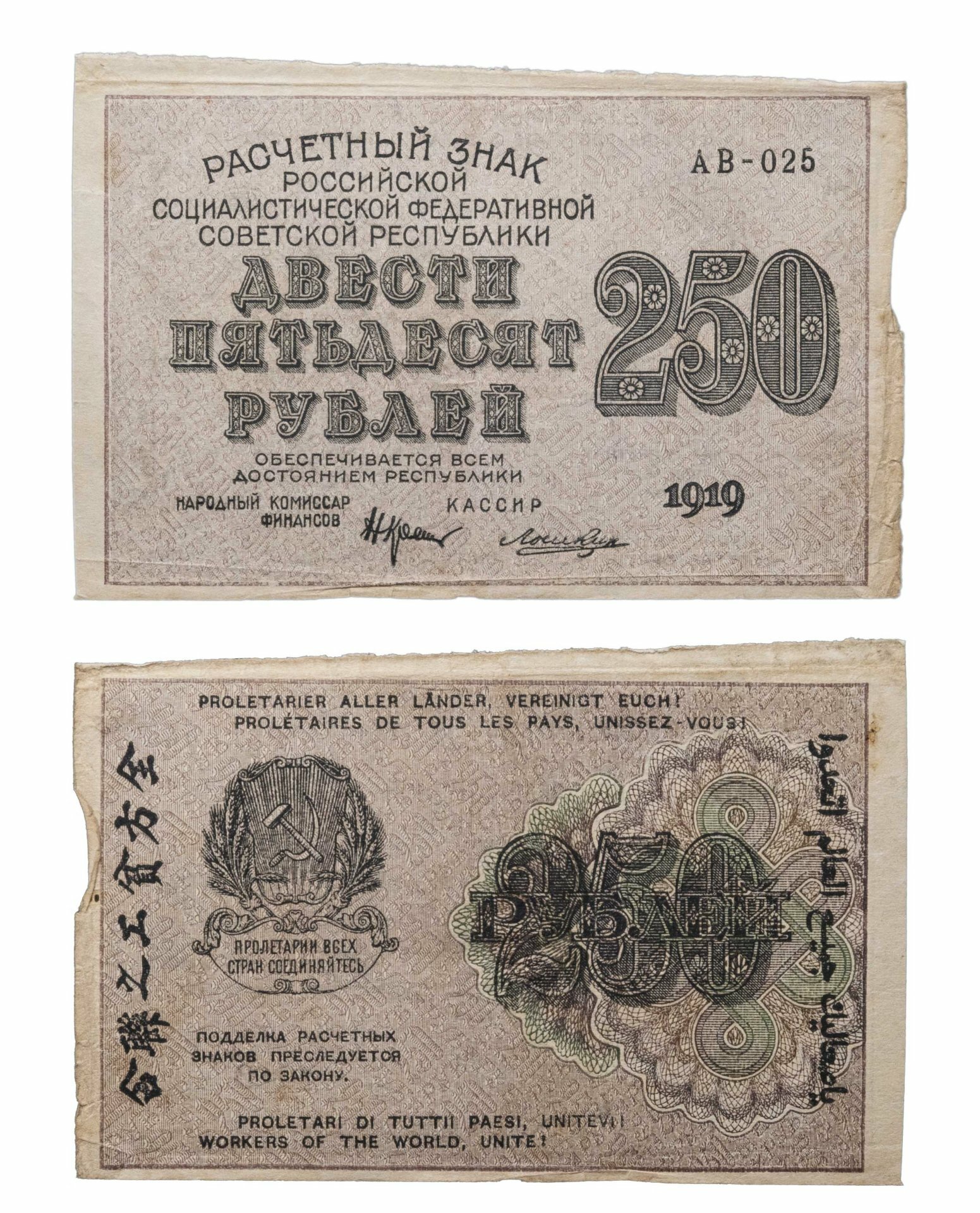 250 рублей 1919 Крестинский / Лошкин