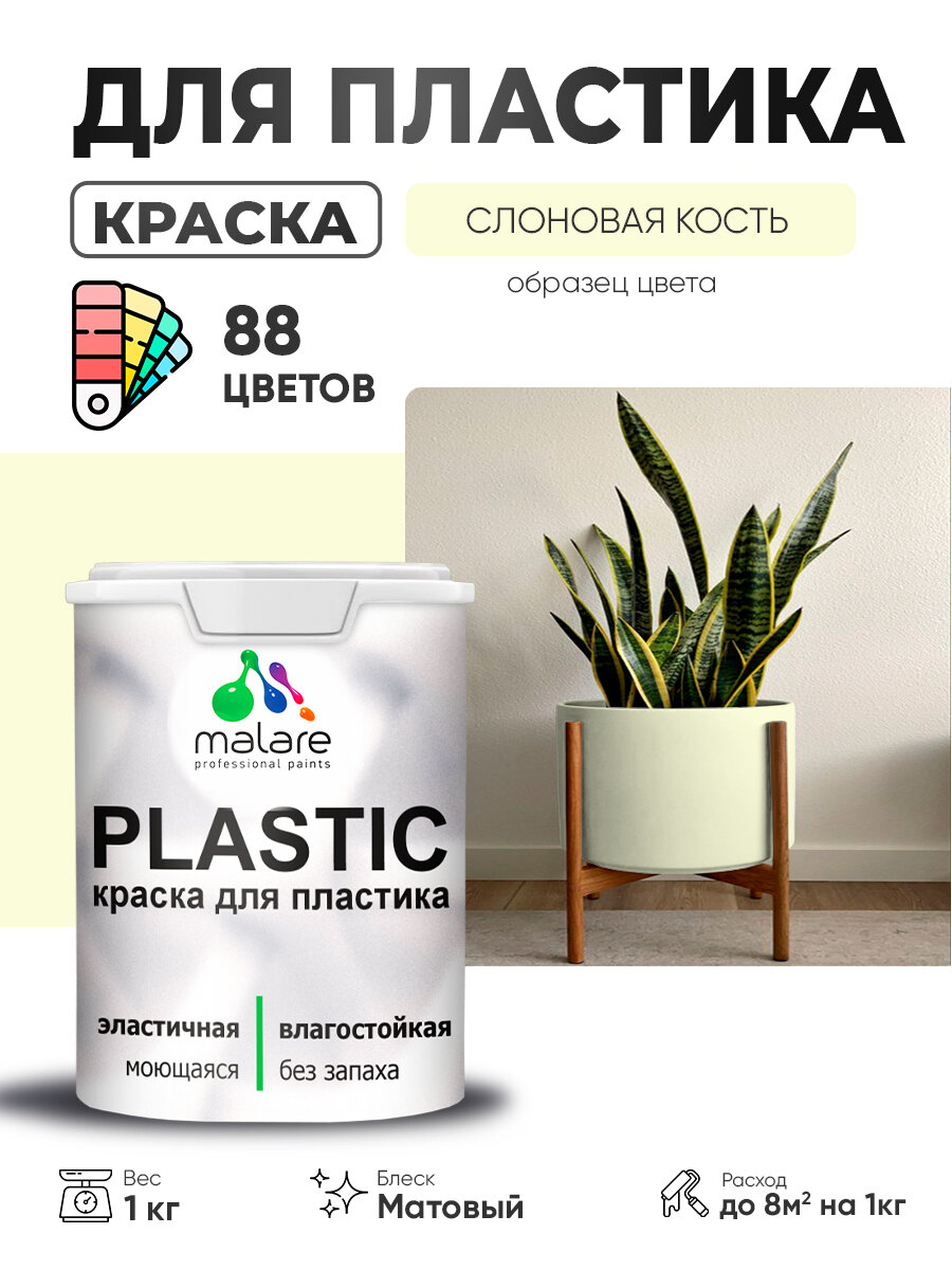 Акриловая краска для пластика Malare Plastic для пенопласта ПВХ сайдинга, для подоконников и откосов, быстросохнущая без запаха, матовая, слоновая кость, 1 кг