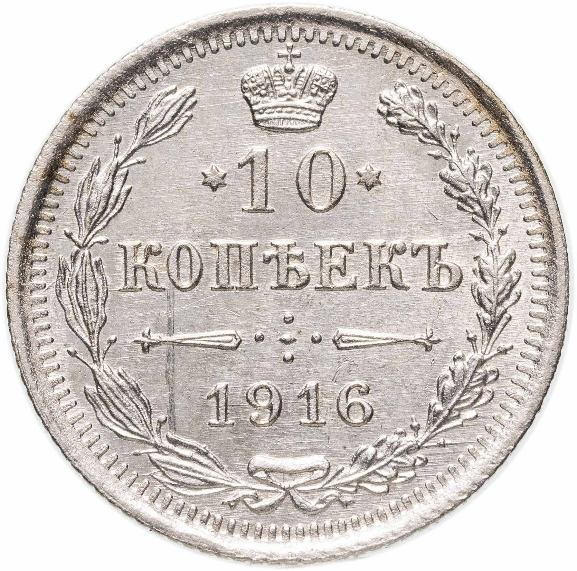 10 копеек 1916 ВС, Серебро 500, в сохранности AU-UNC