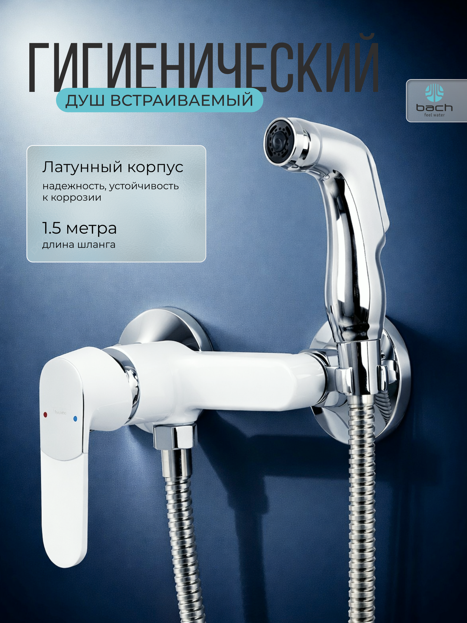 Смеситель для биде Bach B114W, с гигиенической лейкой, латунный, белый, высота 22 см