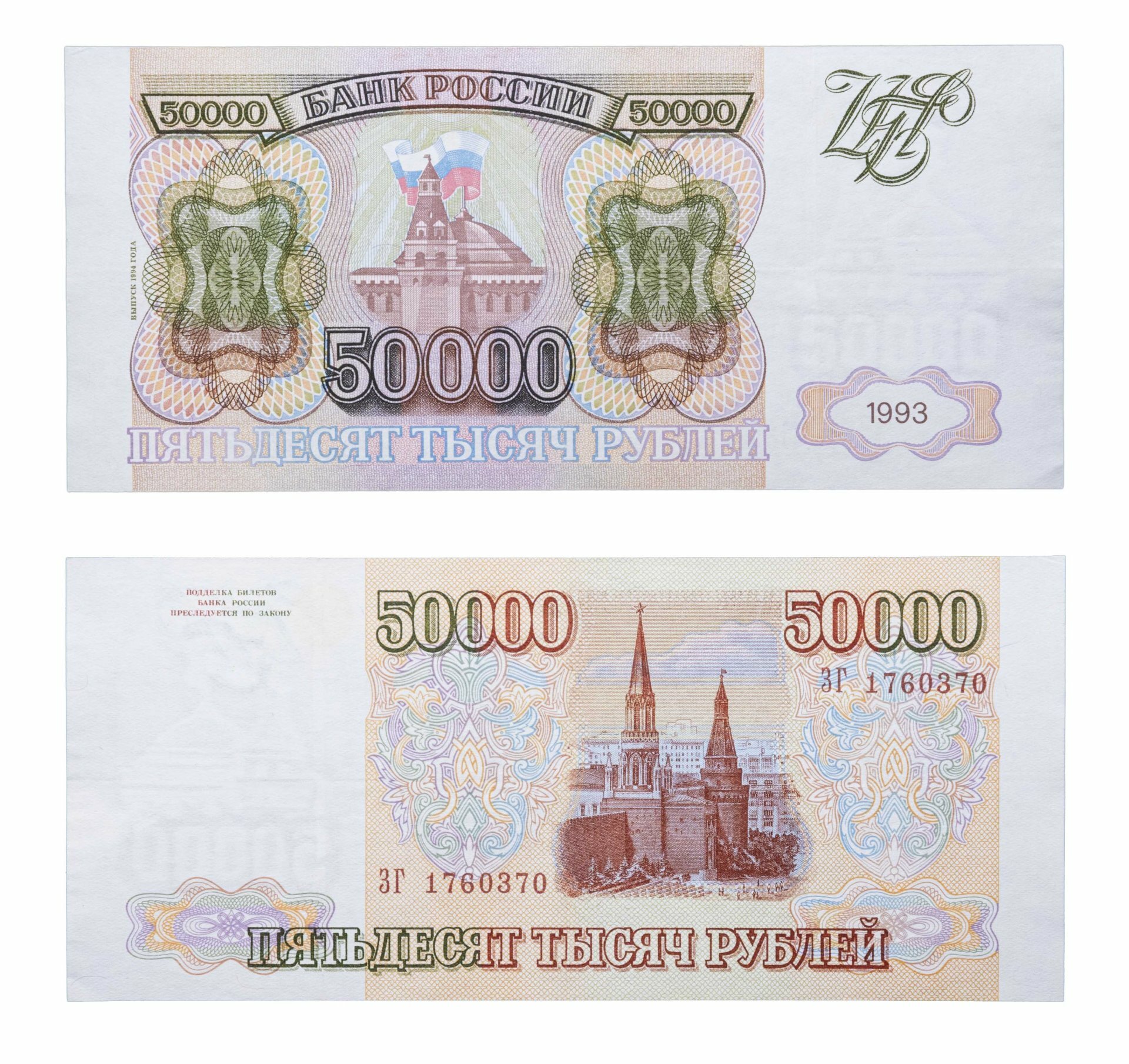50000 рублей 1993