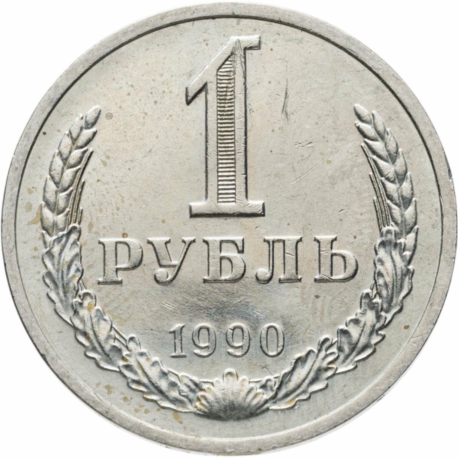 1 рубль 1990, МНЦ медь-никель-цинк, в сохранности XF