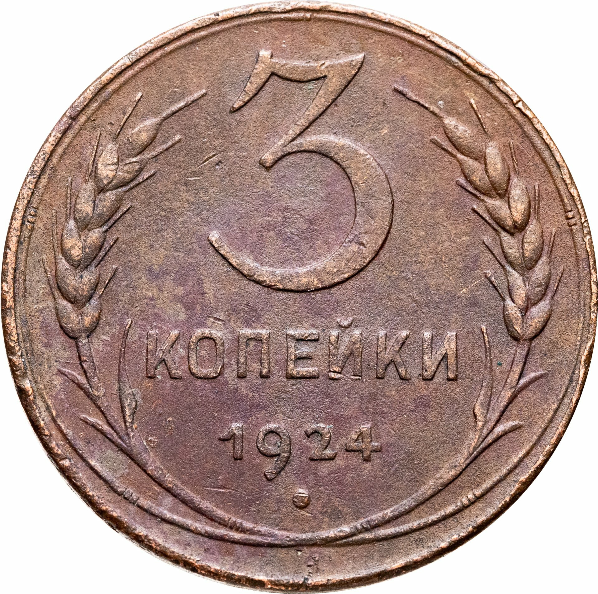 3 копейки 1924, Медь, в сохранности VF-XF