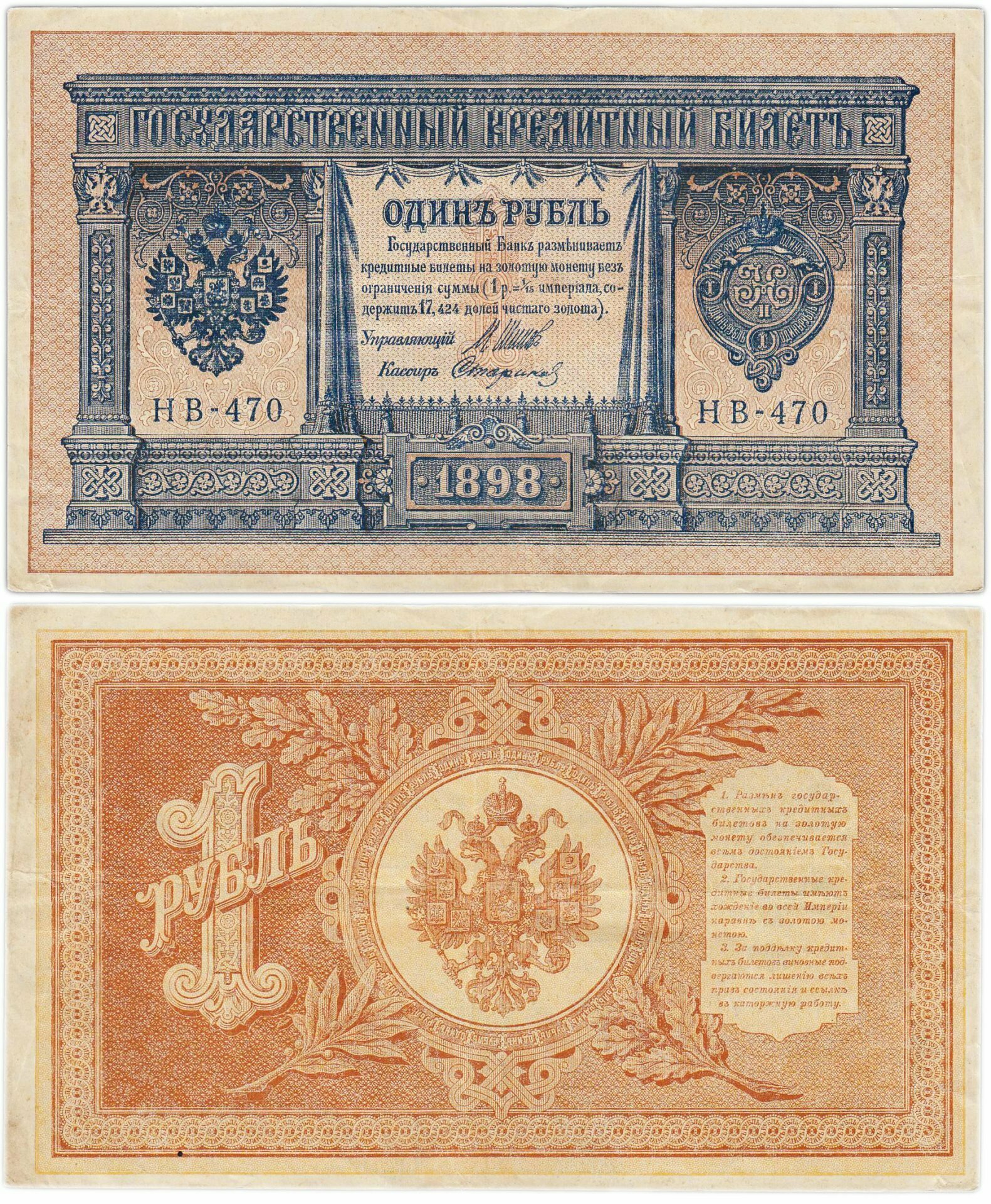 1 рубль 1898 управляющий Шипов, кассир Стариков