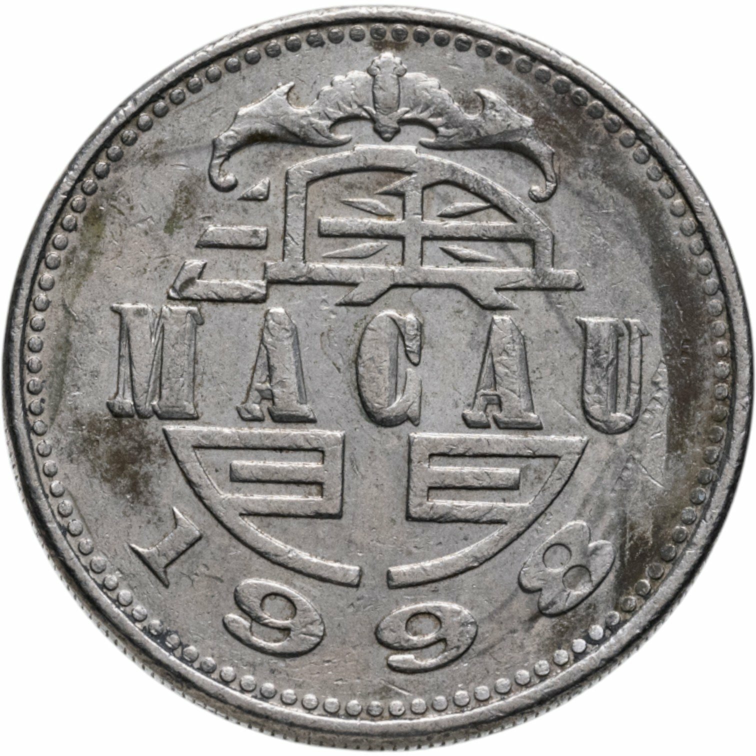 Макао 1 патака 1992-2003, Мельхиор медь-никель, в сохранности VF-XF