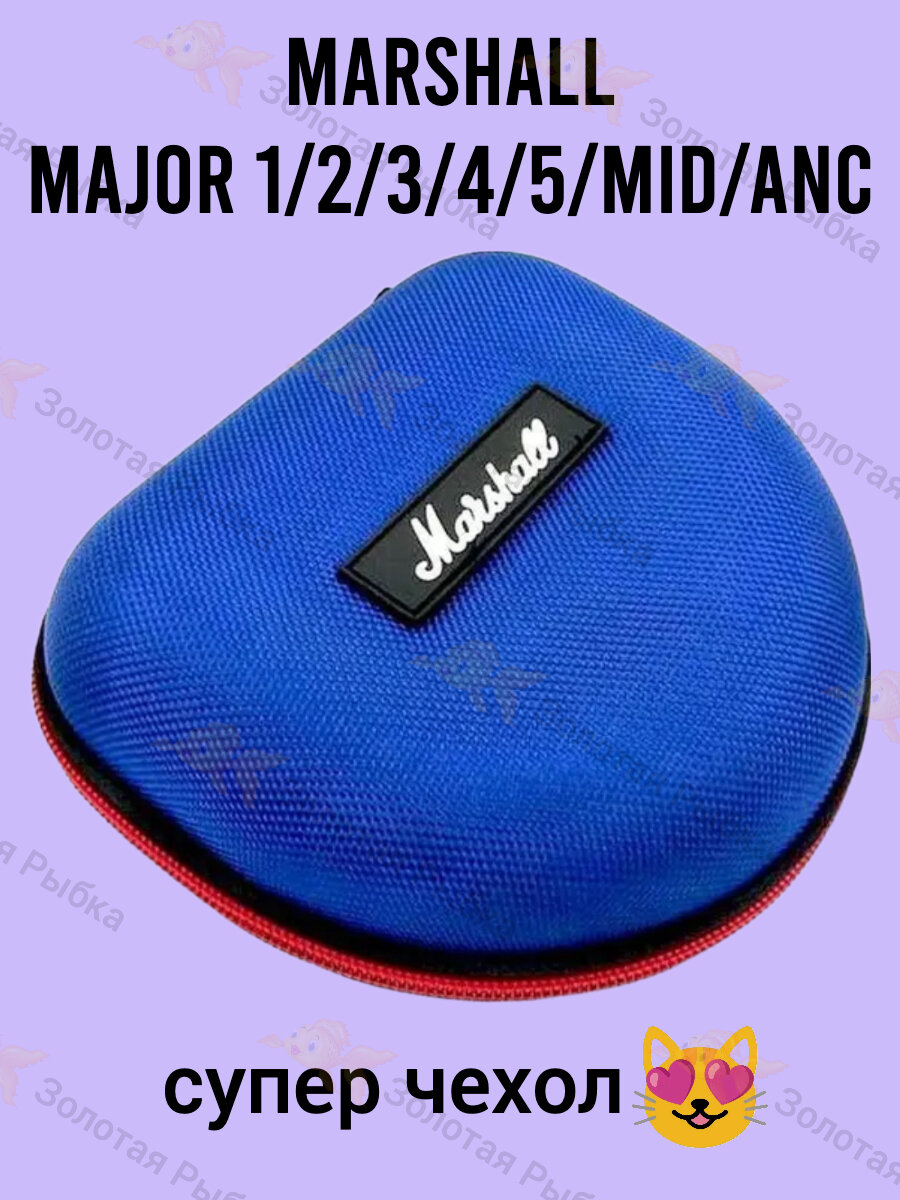 Кейс чехол сумка для полноразмерных наушников Marshall Major 5,4,3,2,1, MID, ANC, MONITOR, JBL и SONY