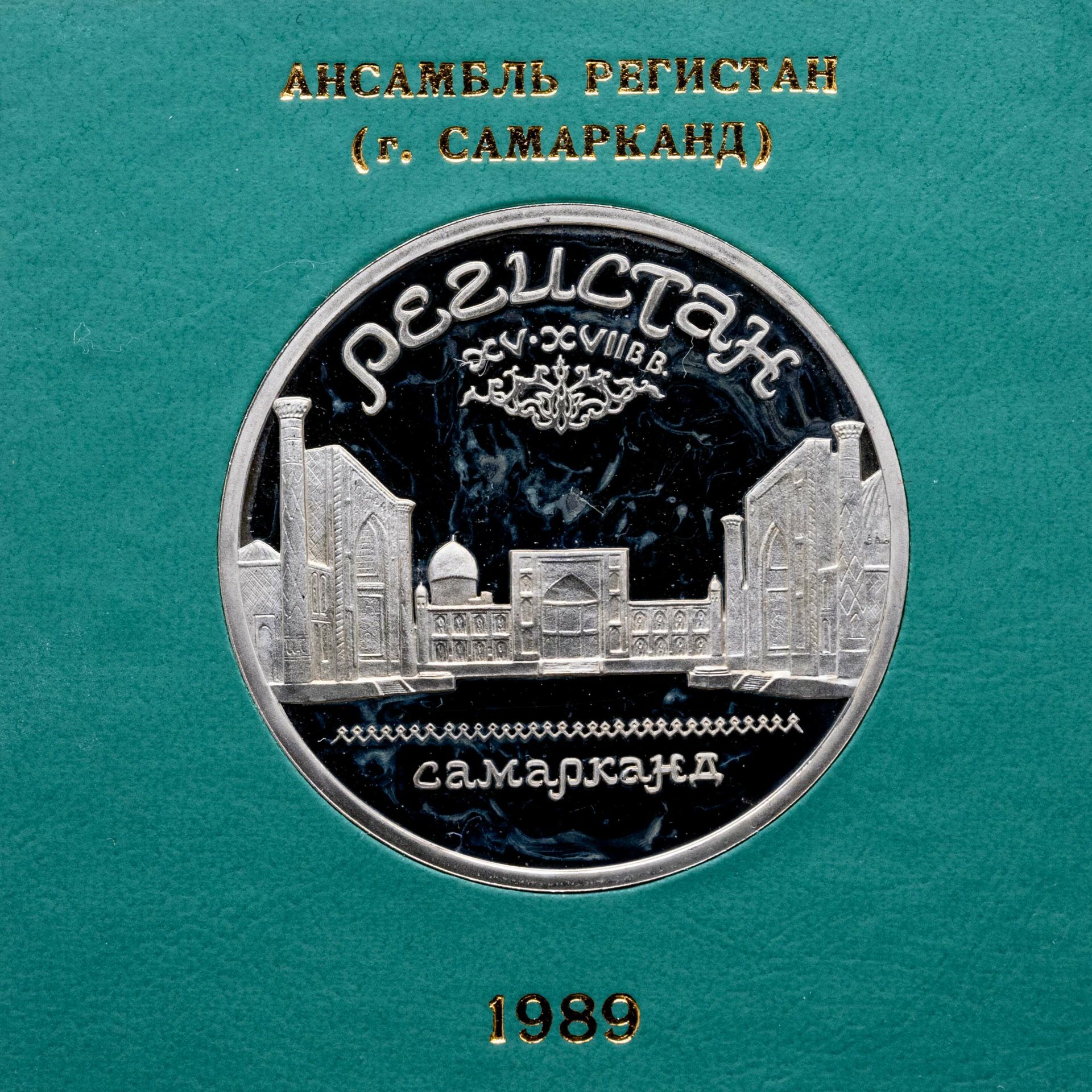 5 рублей 1989 ансамбль Регистан в Самарканде в футляре Госбанка СССР, Мельхиор медь-никель, в сохранности Proof