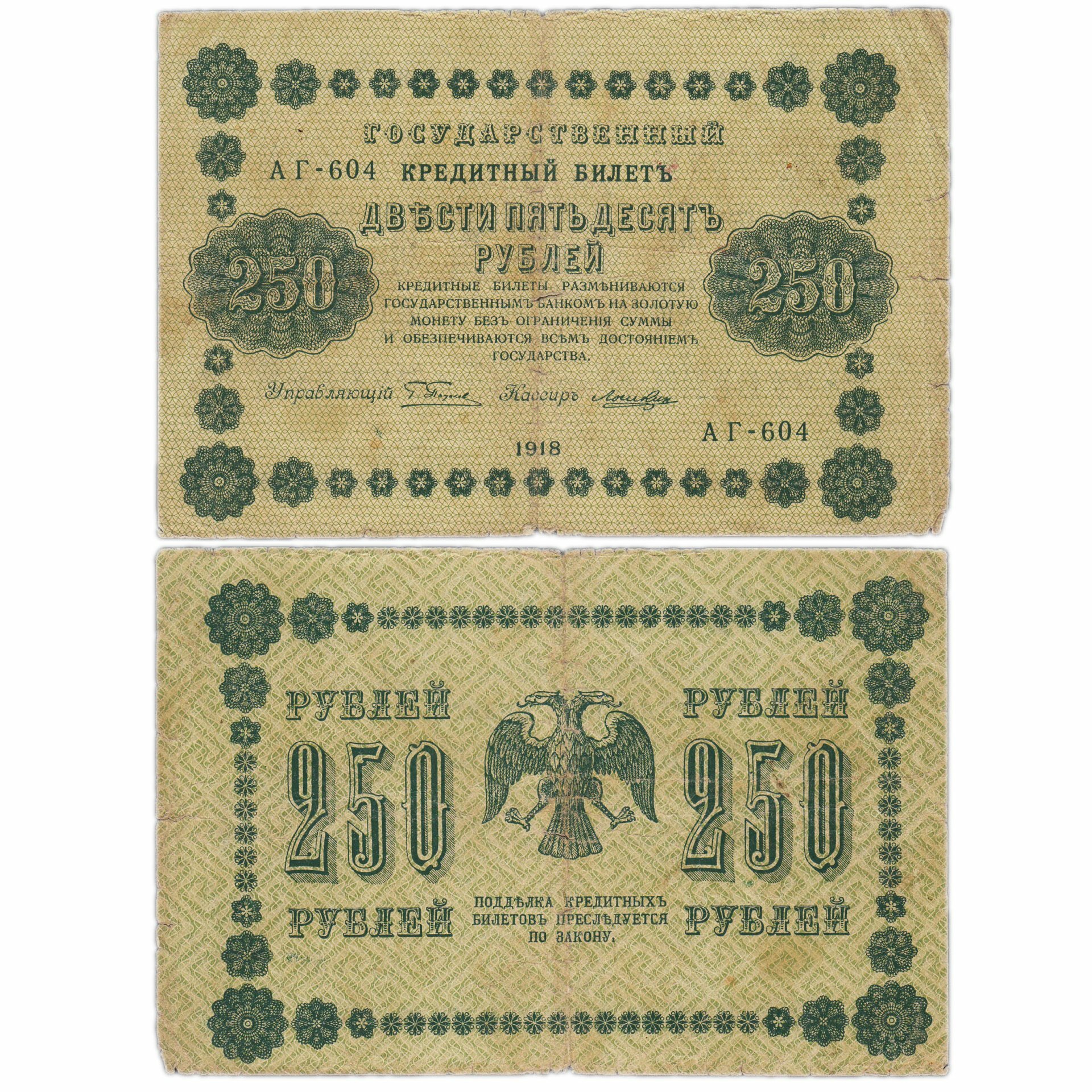 250 рублей 1918 года управляющий Пятаков, кассир Лошкин