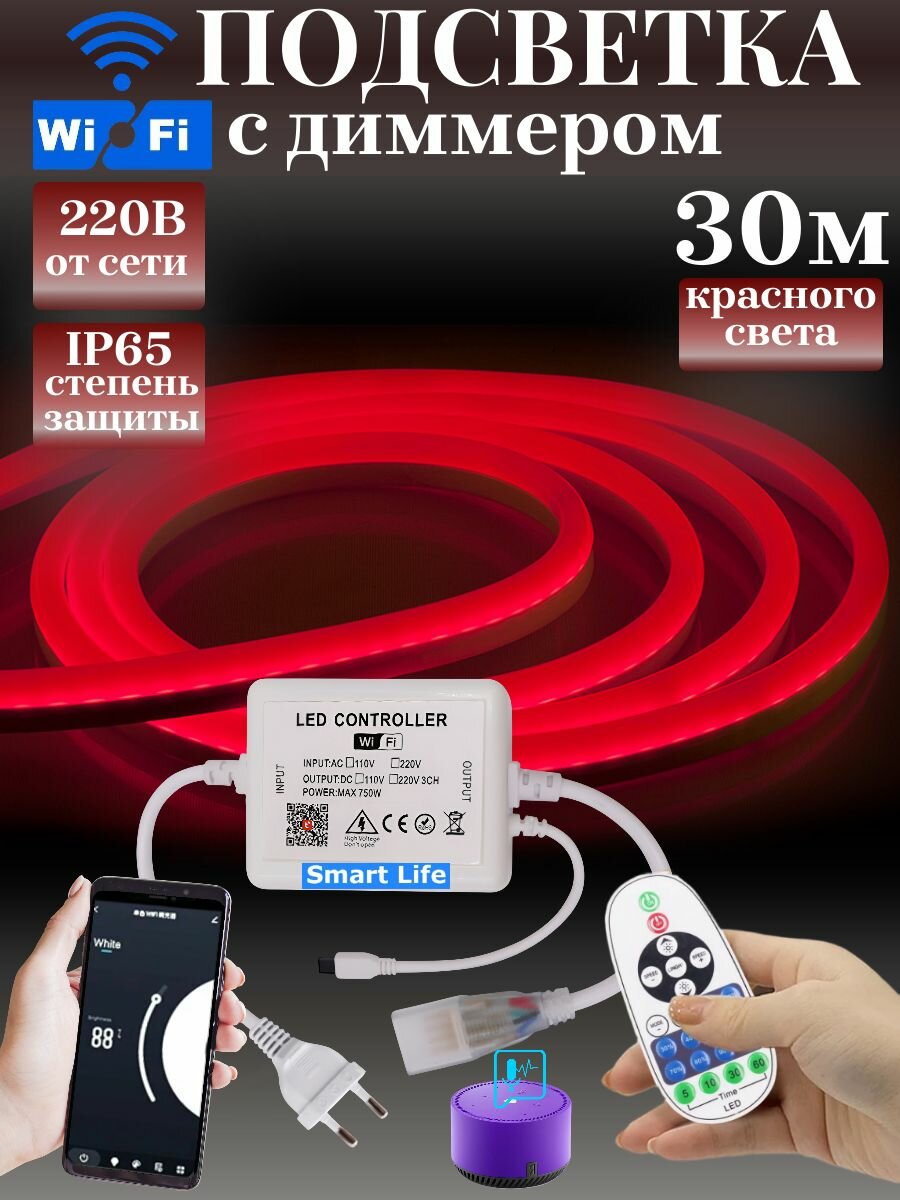 Подсветка Светодиодная Гибкий неон 30м красного света 220В, мощность 8Вт/м, для декоративной подсветки улицы, веранды, дома, защита от пыли и влаги IP67