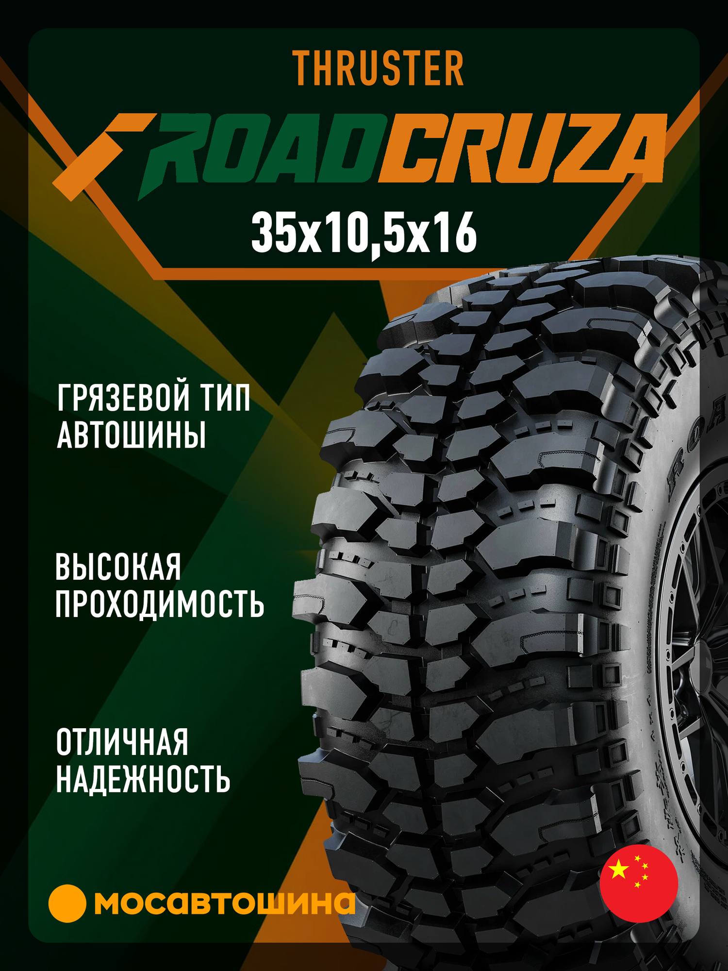 Летние автомобильные шины Roadcruza Thruster 35x10.50-16LT 119L (BLK)