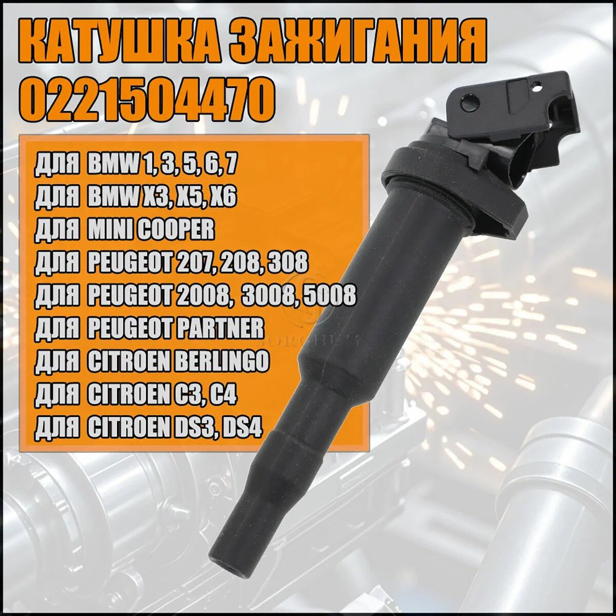 Катушка зажигания Для BMW 1 3 5 6 7 X3 X5 X6 MINI Cooper Z3 Z4 0221504470 12137594937