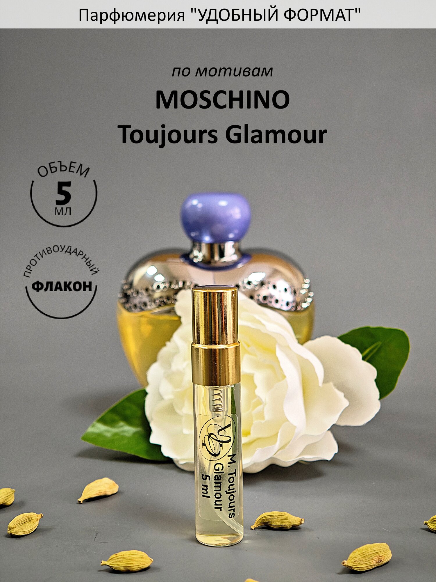 Духи женские по мотивам Moschino Toujours Glamour, атомайзер 5 мл, туалетная вода, удобный формат