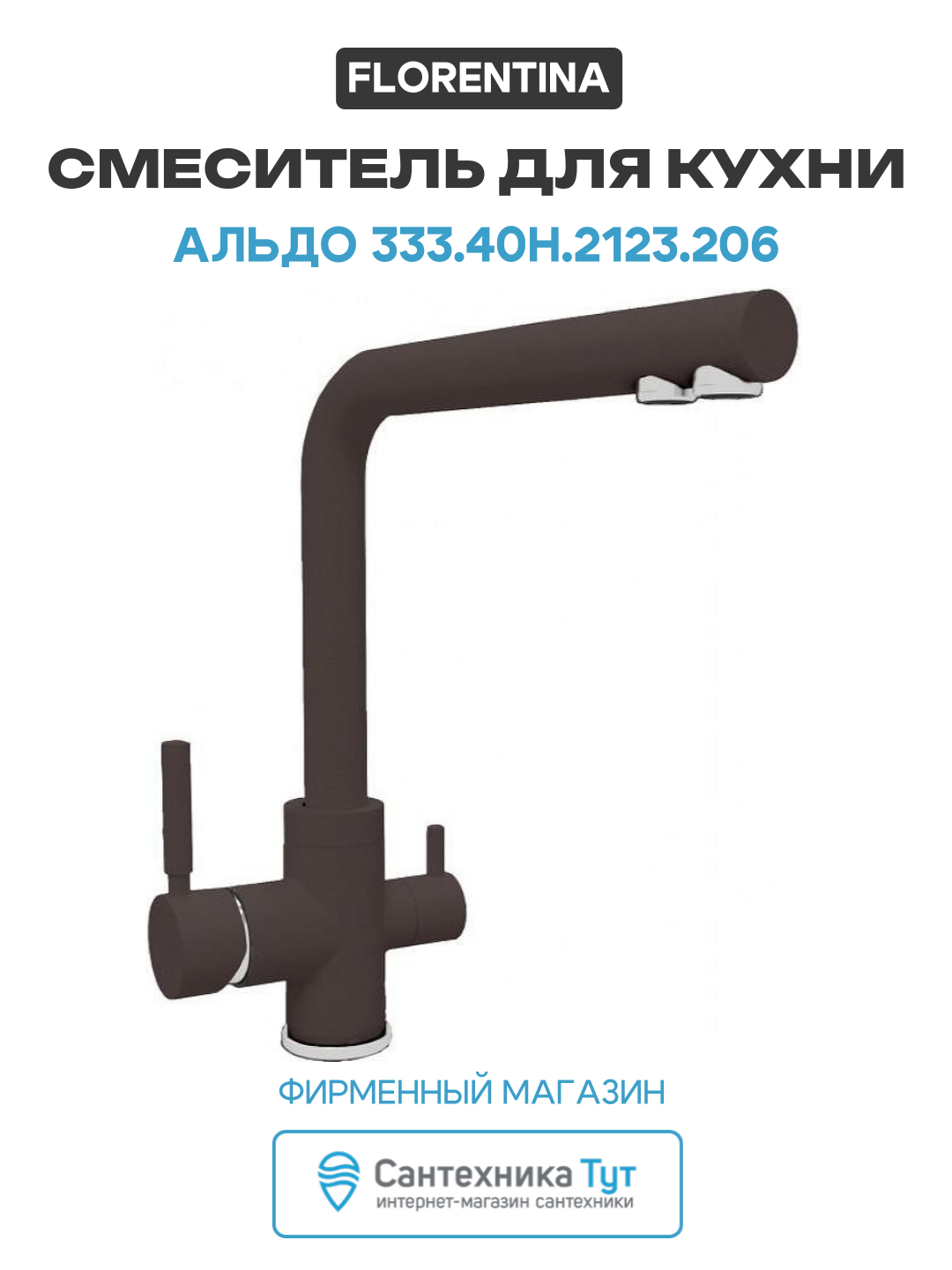 Смеситель для кухни Florentina Альдо 333.40H.2123.206 цвет Брауни Поворотный 1/2 Нержавеющая сталь