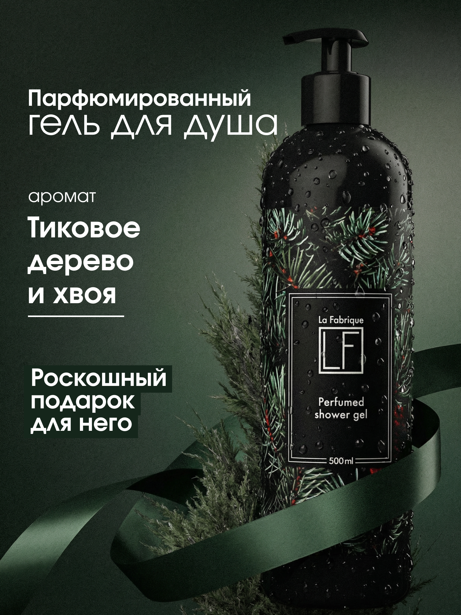 La Fabrique, Мужской гель для душа с ароматом "Тиковое дерево и хвоя", 500 мл