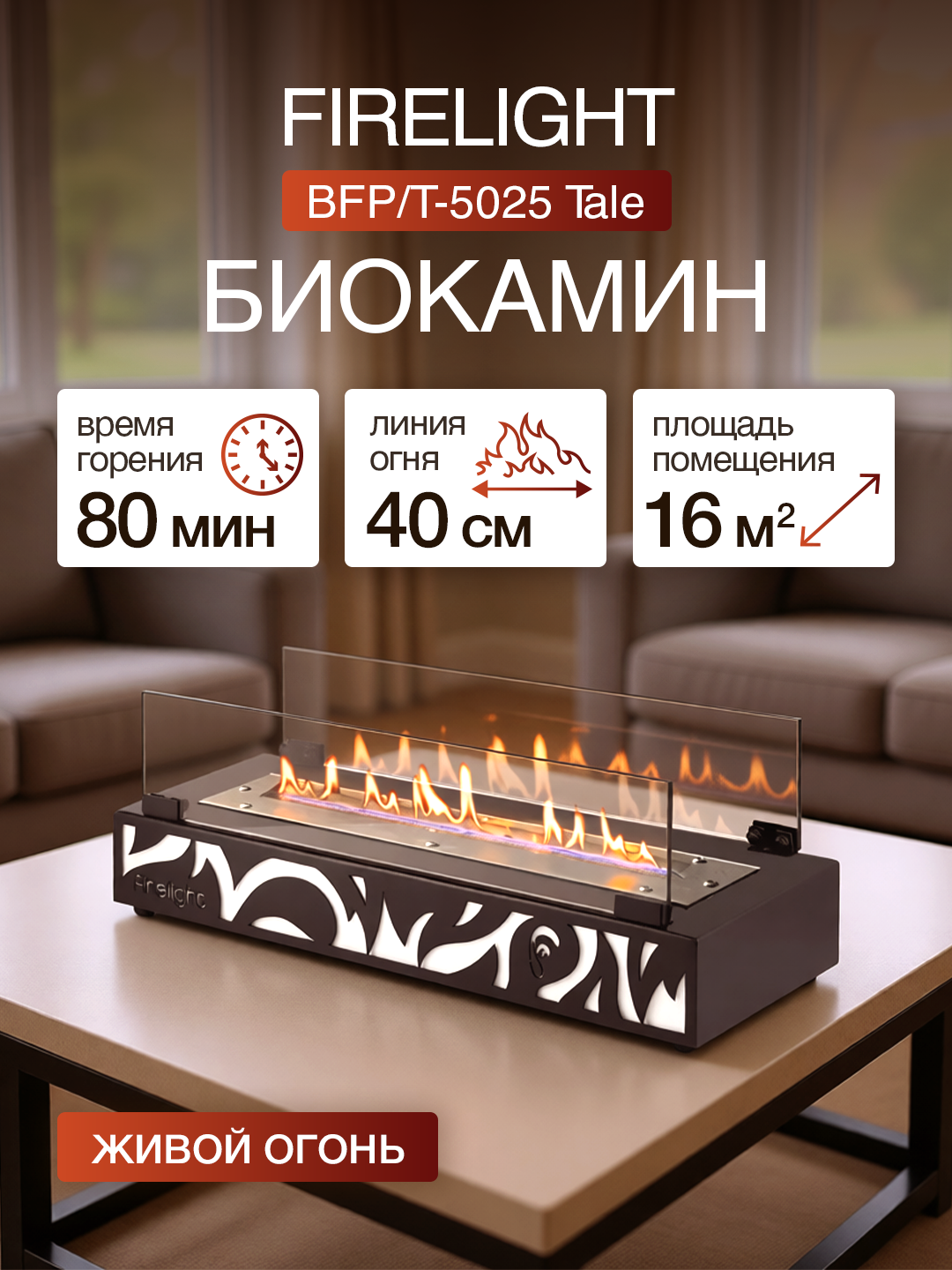 Биокамин Firelight Tale BFP/T-5025, настольный, черный, 50x20x8 см, 6 кг