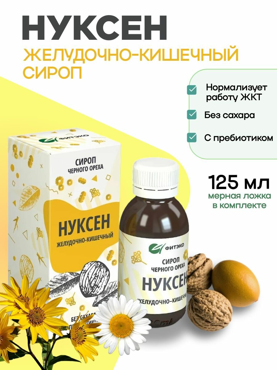 Сироп Черного Ореха "Нуксен" для Желудка и Кишечника, 125 мл - "Фитэко"