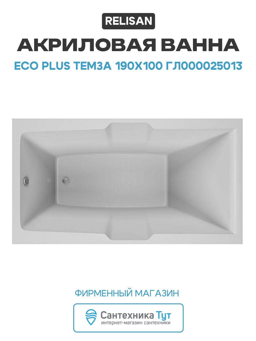 Акриловая ванна Relisan Eco Plus Темза 190х100 Гл000025013 без гидромассажа Прямоугольная