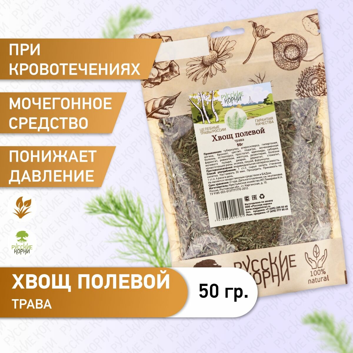 Травяной Чай Хвощ Полевой от Кашля, 50 г - "Русские Корни" / для Желудка