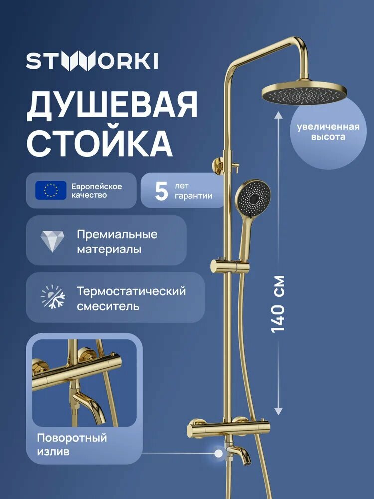 Душевая стойка STWORKI Готланд S13170GM со смесителем, термостатическим, золотая, глянцевая, душевая система с тропическим душем, с изливом, с лейкой, латунная