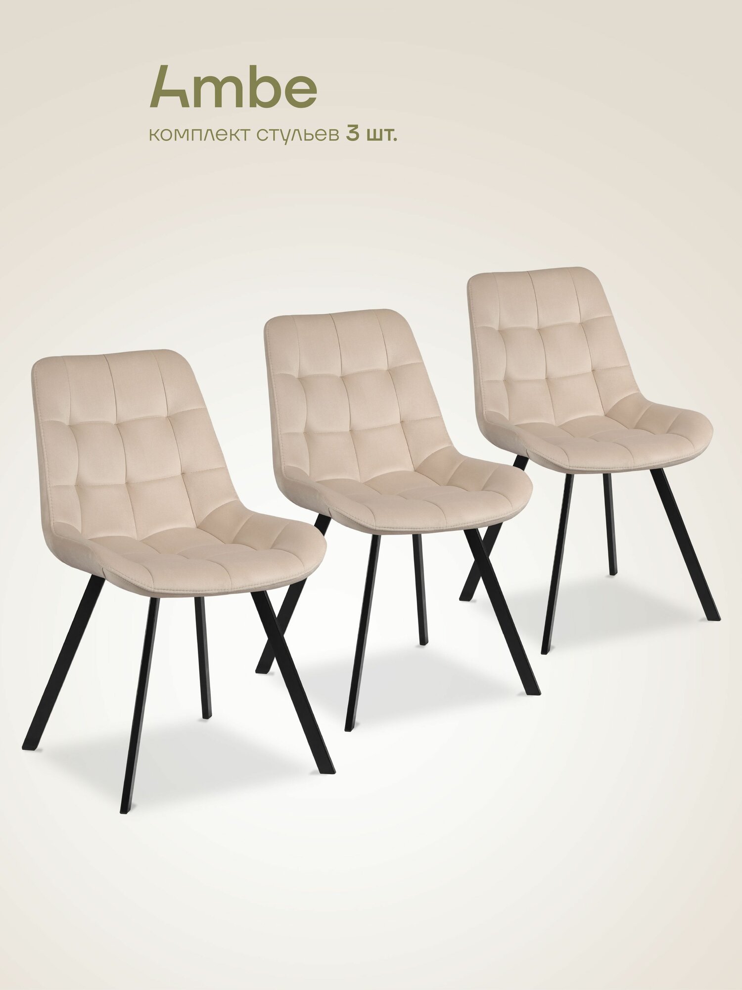 Стулья для кухни Ambe Эйден М, мягкие со спинкой, кремовый, с черными ножками, 3 шт