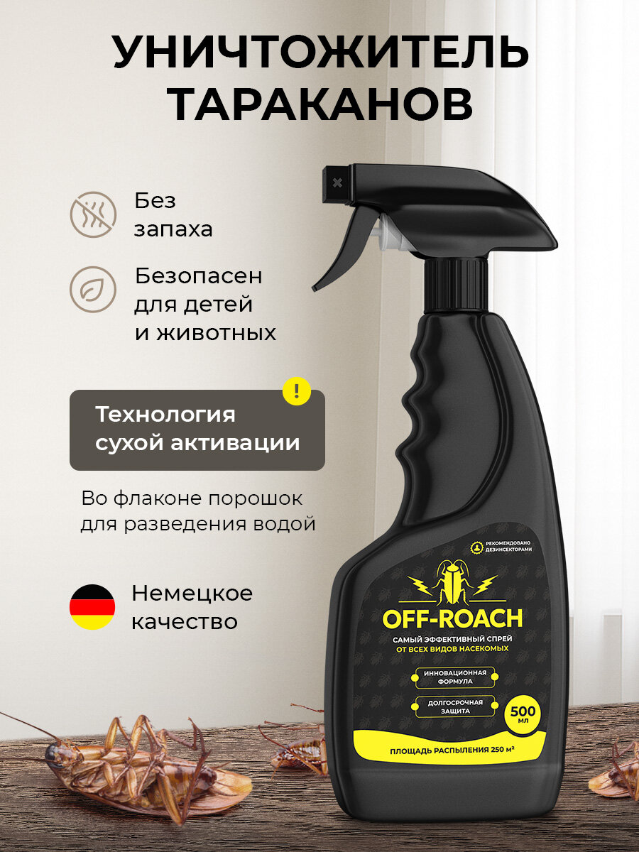 Средство от тараканов эффективное безопасное, мощный спрей без запаха