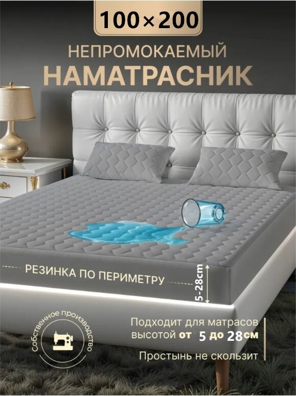 Наматрасник 100х200х28см серого цвета. водонепроницаемый Эластичная лента