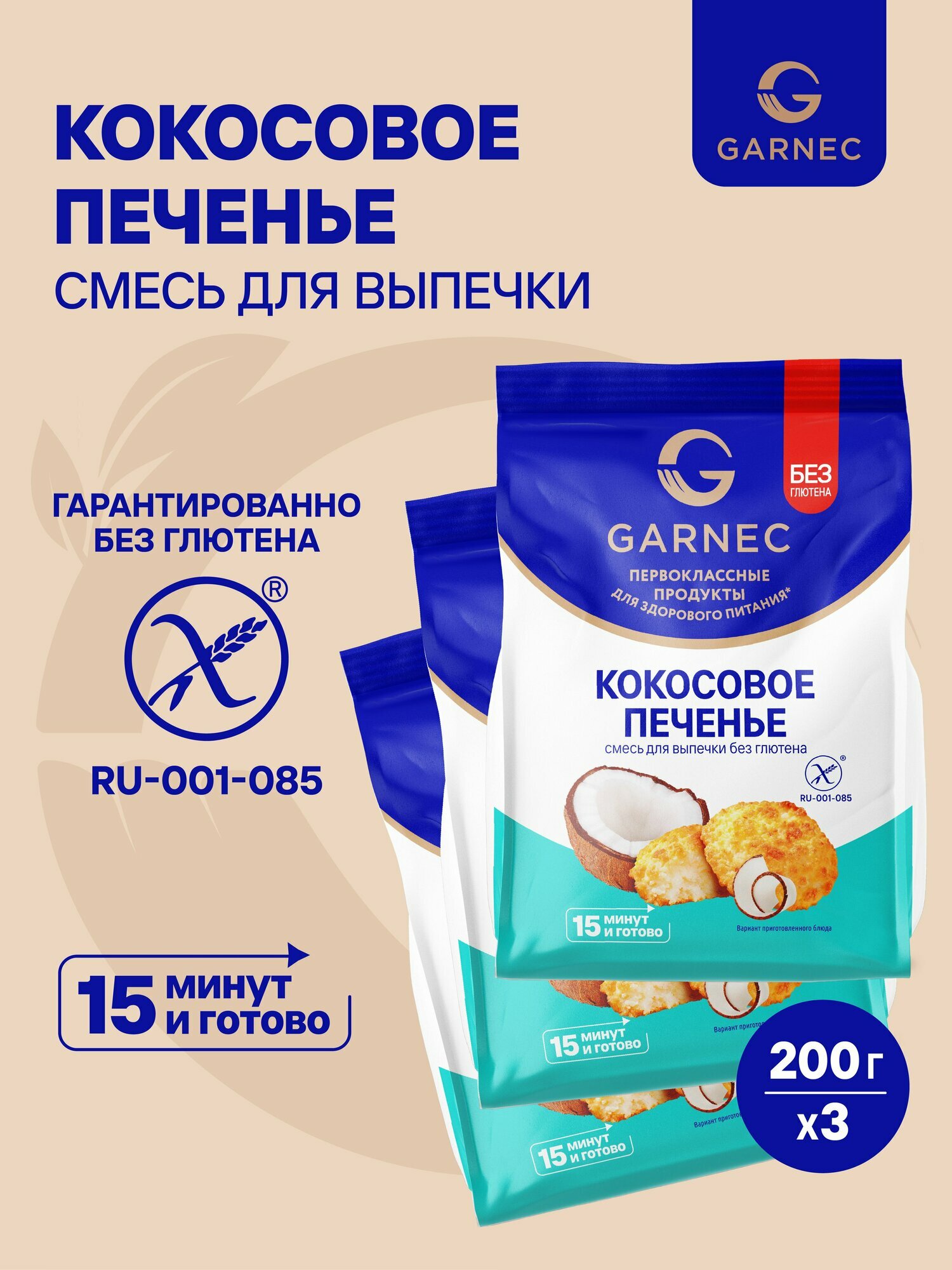 Смесь для выпечки Кокосовое печенье без глютена Garnec 3 x 200 г