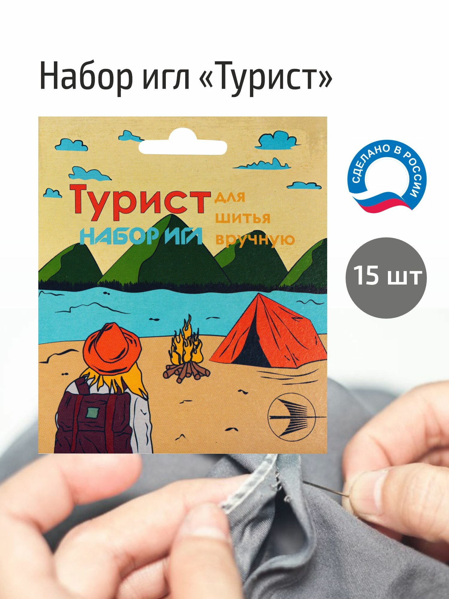 Набор игл "Турист"