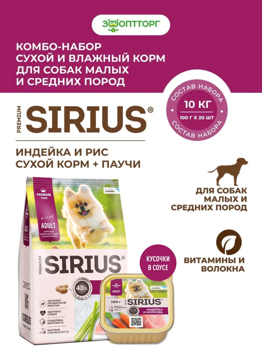 Комбо-набор Sirius сухой+консервированный полнорационный корм для взрослых собак малых пород Индейка с рисом, Индейка и морковь, 10 кг. + 20*100 г.